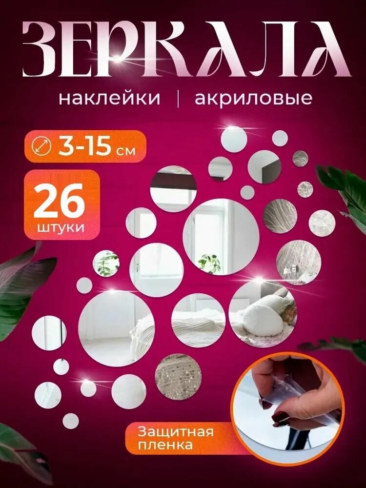 Зеркальные наклейки круги, декор на стену,26 штук