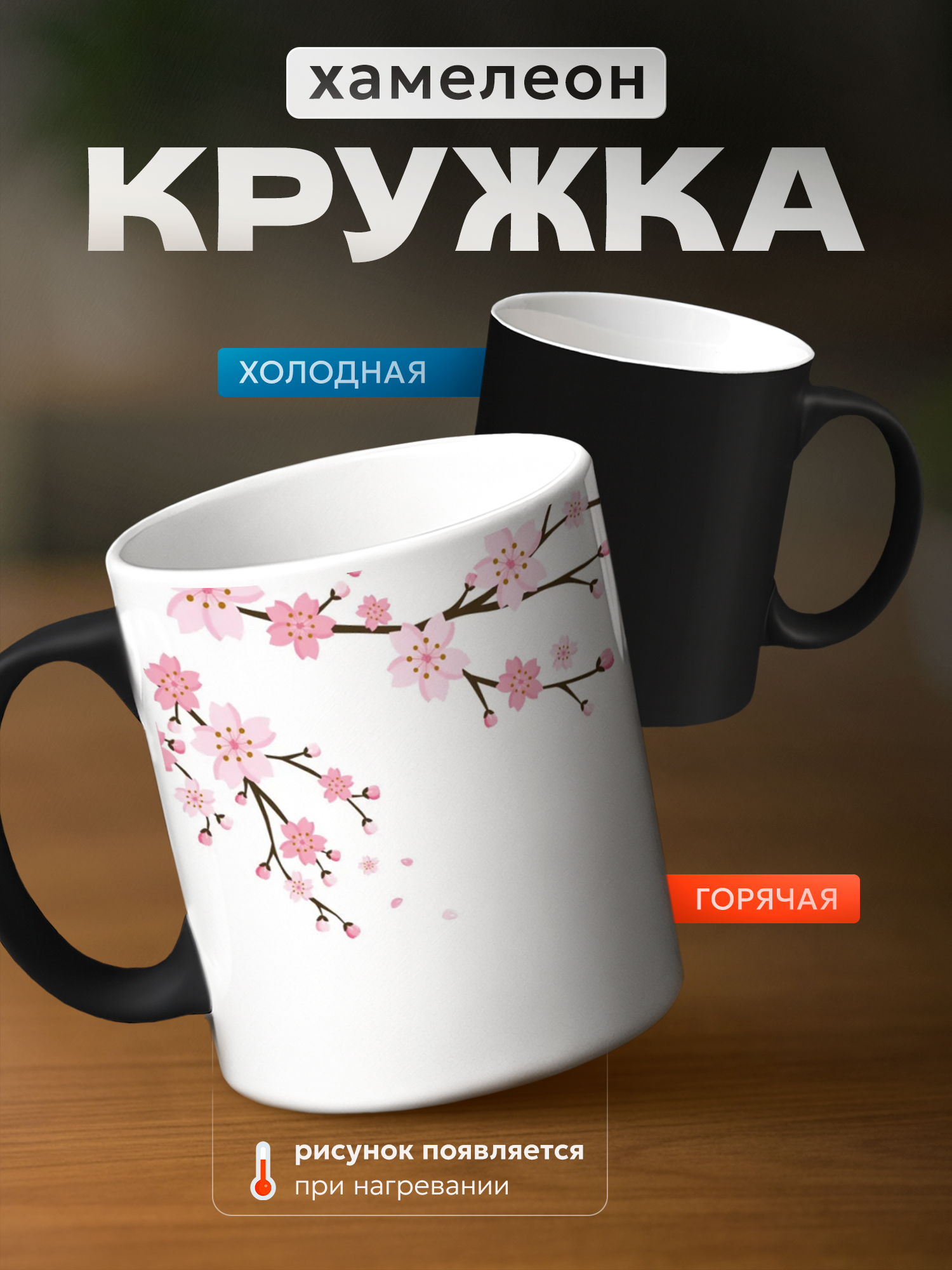 Кружка хамелеон пушин на фоне сакуры pushin