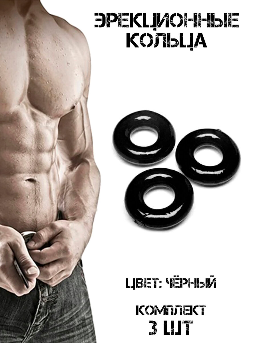 Комплект эрекционных колец для мужчин, медицинский силикон, 3 шт, универсальный размер