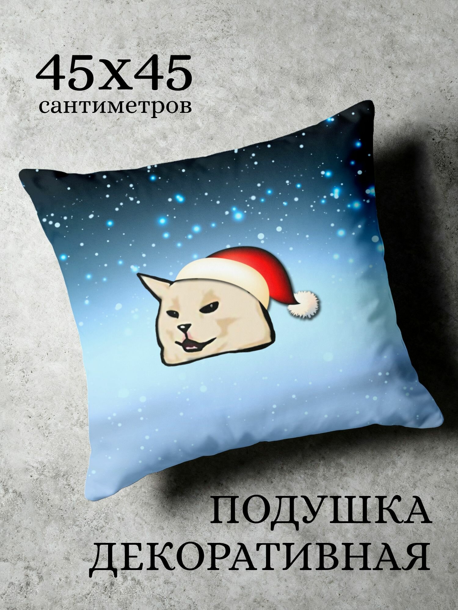 Подушка декоративная, 45x45см / Мемы / Кот мем woman yelling at cat