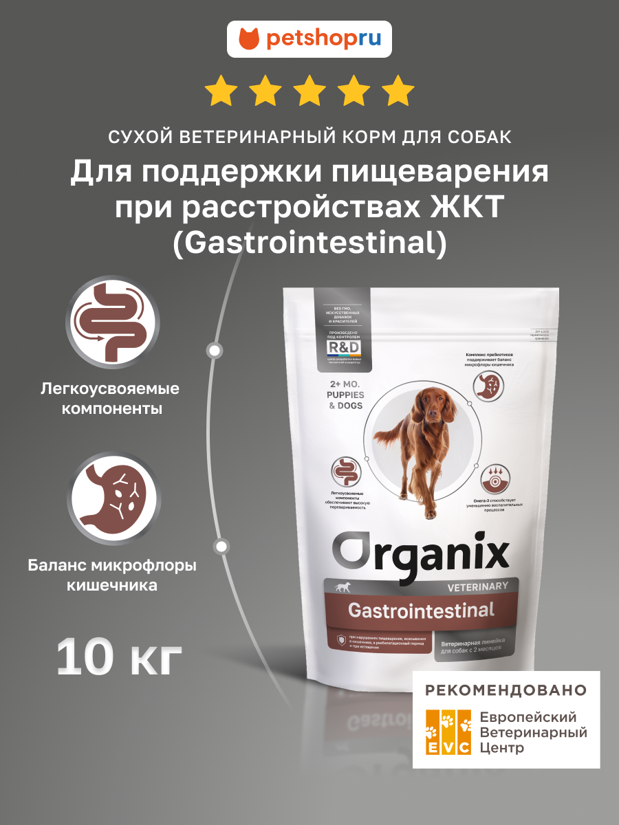 Organix Gastrointestinal сухой диетический корм для собак при нарушениях пищеварения (ЖКТ) 10 кг