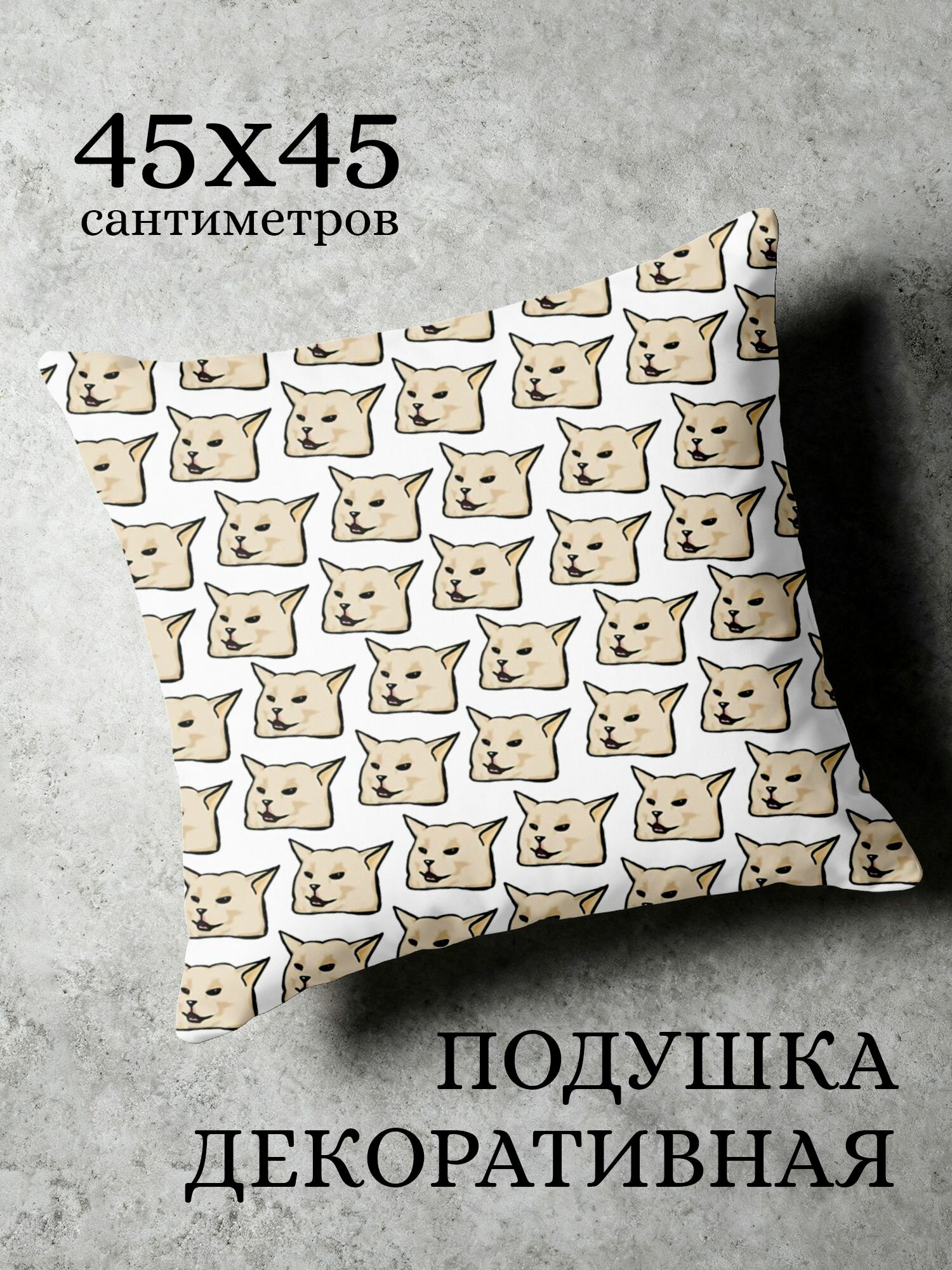 Подушка декоративная, 45x45см / Мемы / Кот мем woman yelling at cat