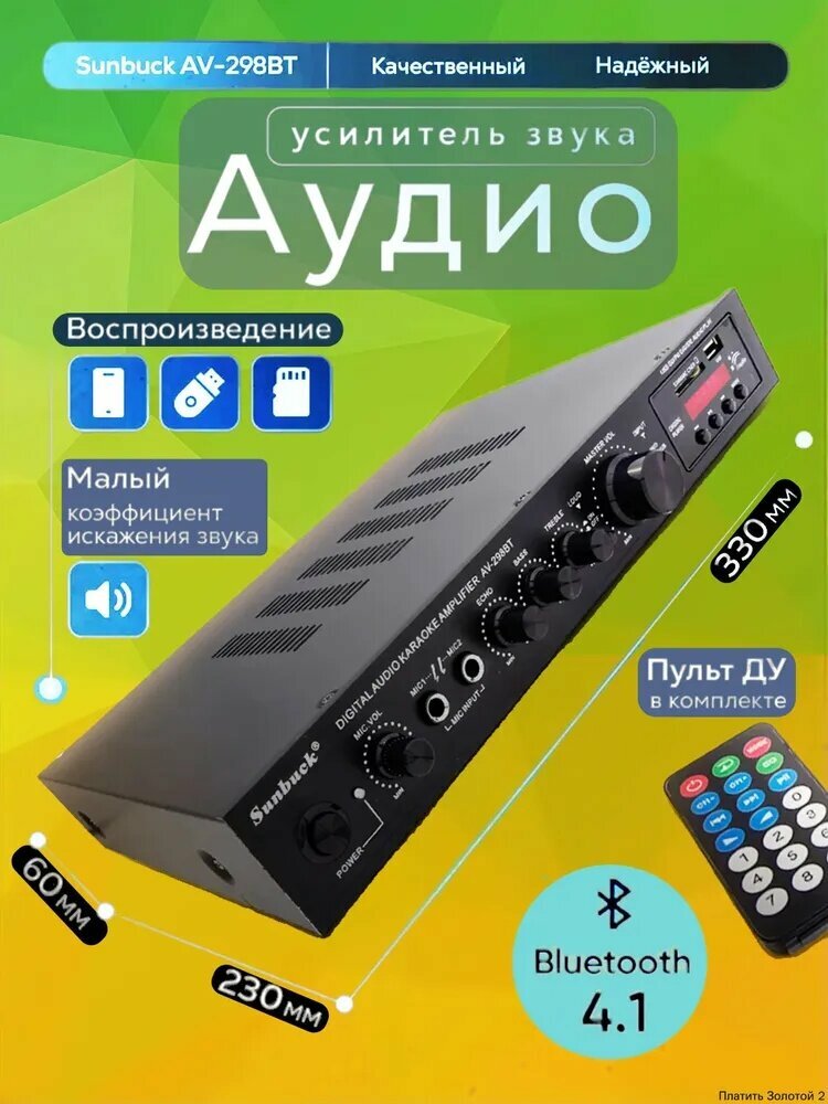 Аудио усилитель звука 5.1 с Bluetooth FM USB Sunbuck AV-298BT (SD, USB)