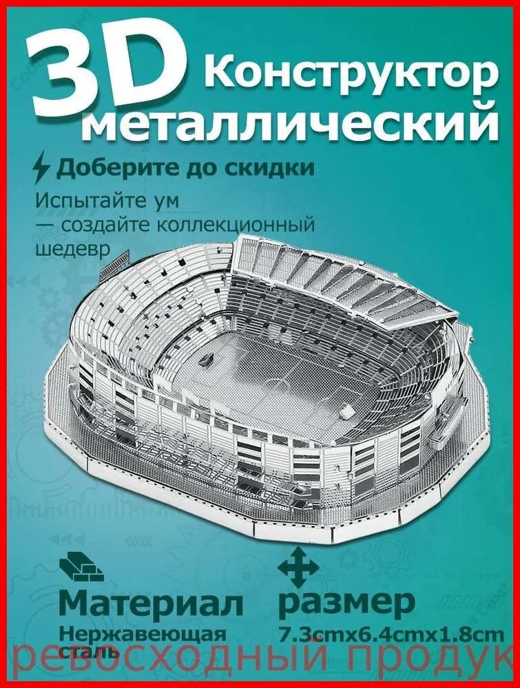 3D Конструктор металлический из нержавеющей стали - 151-250 деталей, для взрослых и детей - Модель стадиона, развивающая игра-головоломка, красный и серебристый