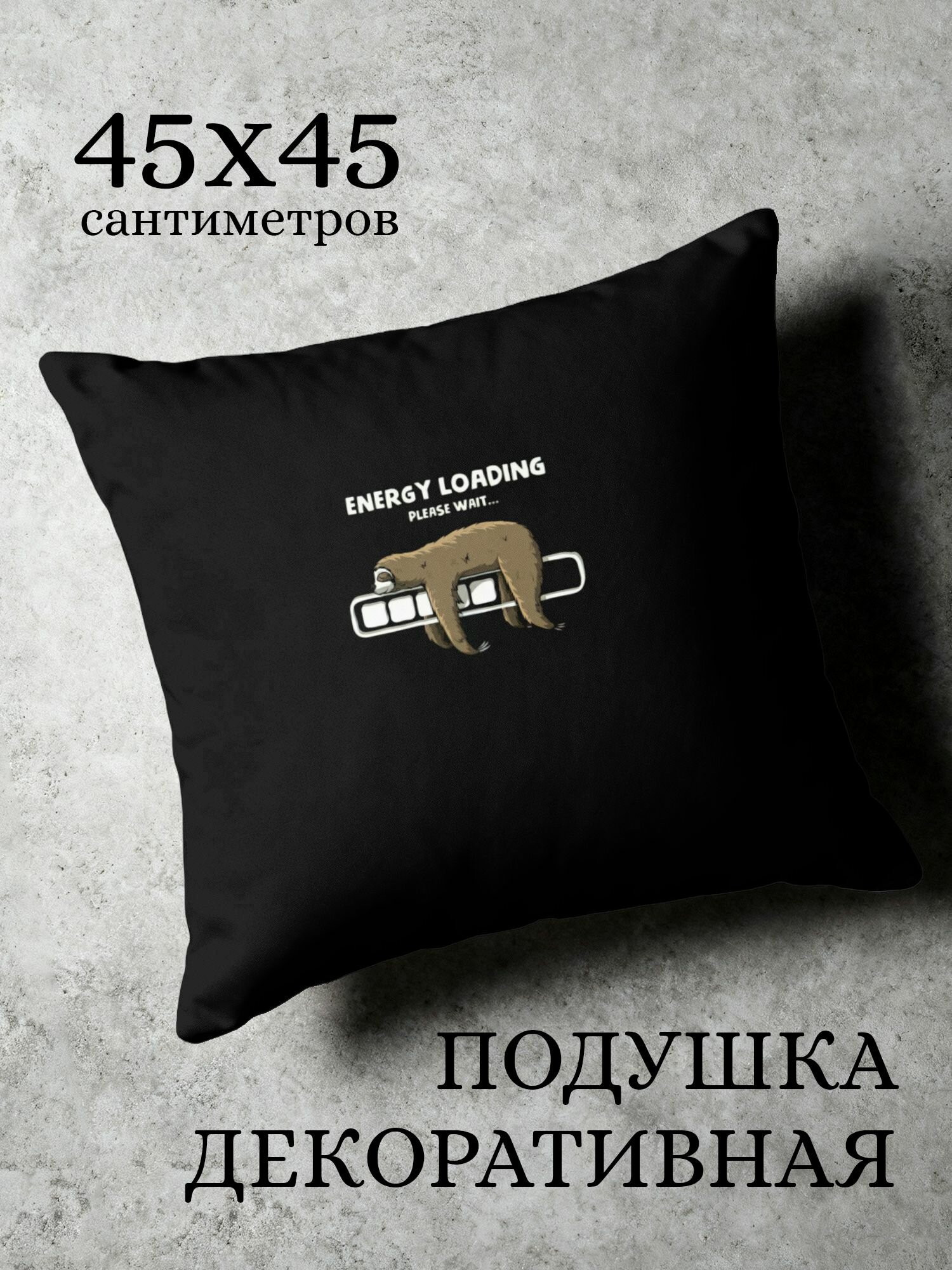 Подушка декоративная, 45x45см / Прикольные надписи / Популярные цитаты ВСЕ лень