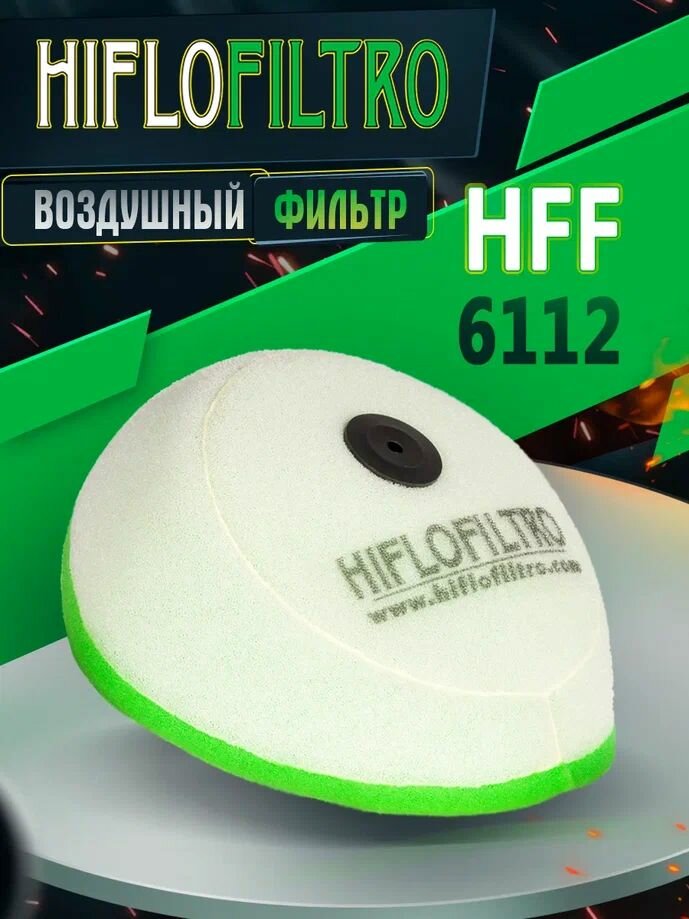 Фильтр воздушный для мотоцикла HIFLO FILTRO HFF6112 Twin Air 158033
