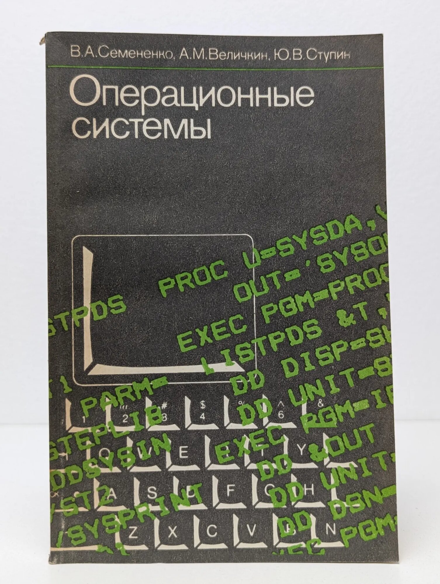 Операционные системы Семененко Вячеслав Алексеевич, Величкин Александр Михайлович, Ступин Юрий Васильевич 1990