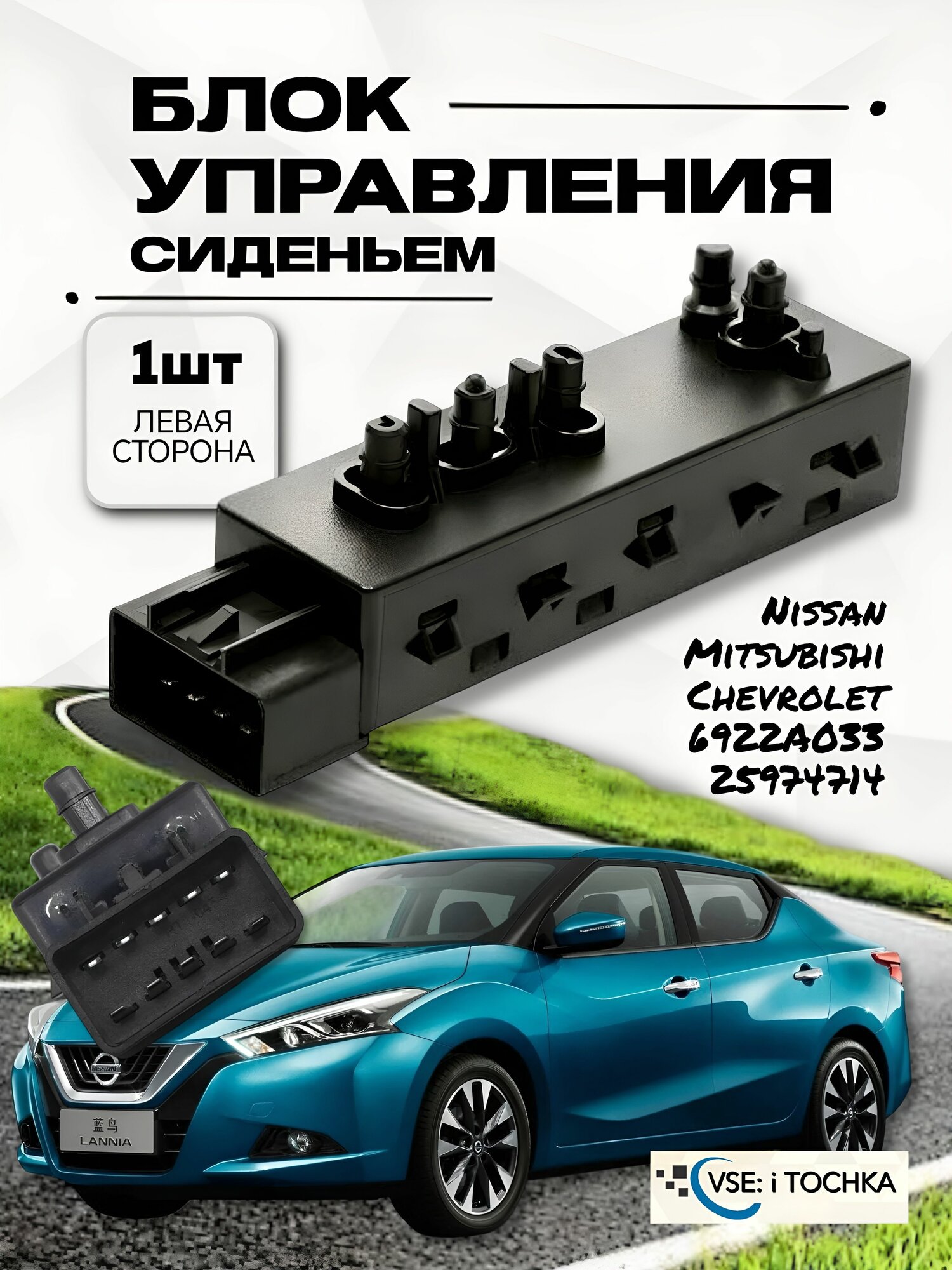 Блок управления сиденьем Nissan Mitsubishi Chevrolet/ниссан митсубиси шевролет 6922A033, 25974714 левая сторона.