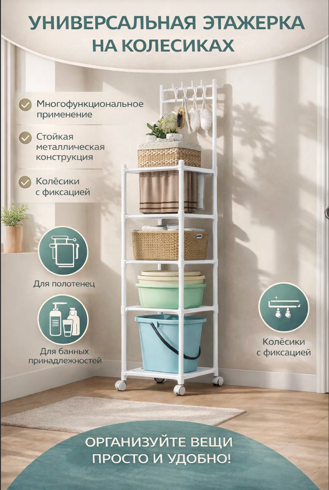 Многоуровневый стеллаж с крючками, этажерка на колесиках, белая