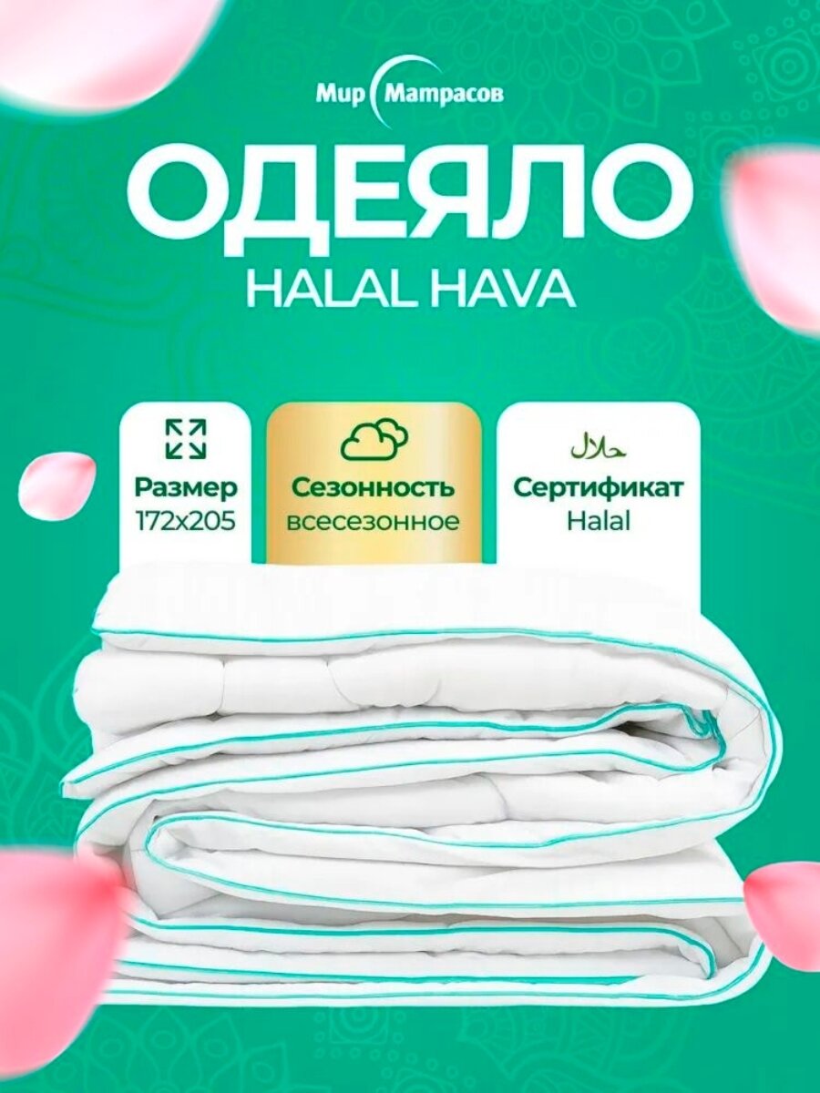 Одеяло Halal Hava 172x205 см, всесезонное, бамбуковое волокно