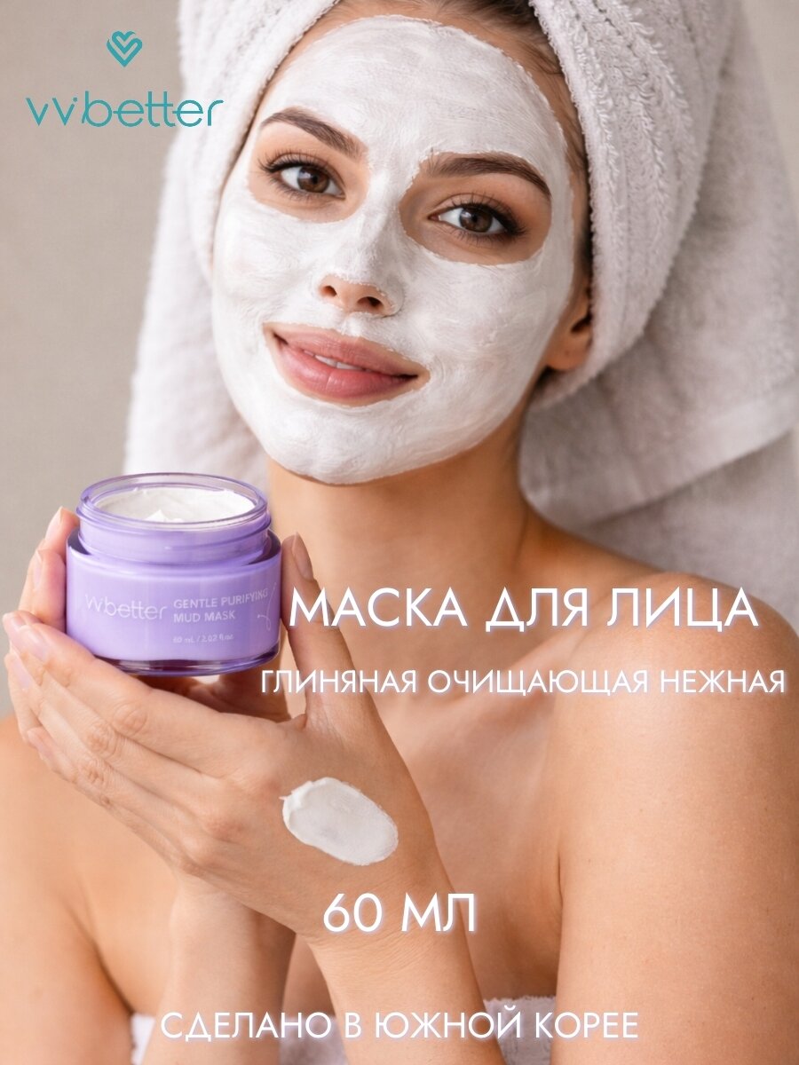 VVBETTER Маска для лица глиняная очищающая нежная GENTLE PURIFYING MUD MASK, 60 мл