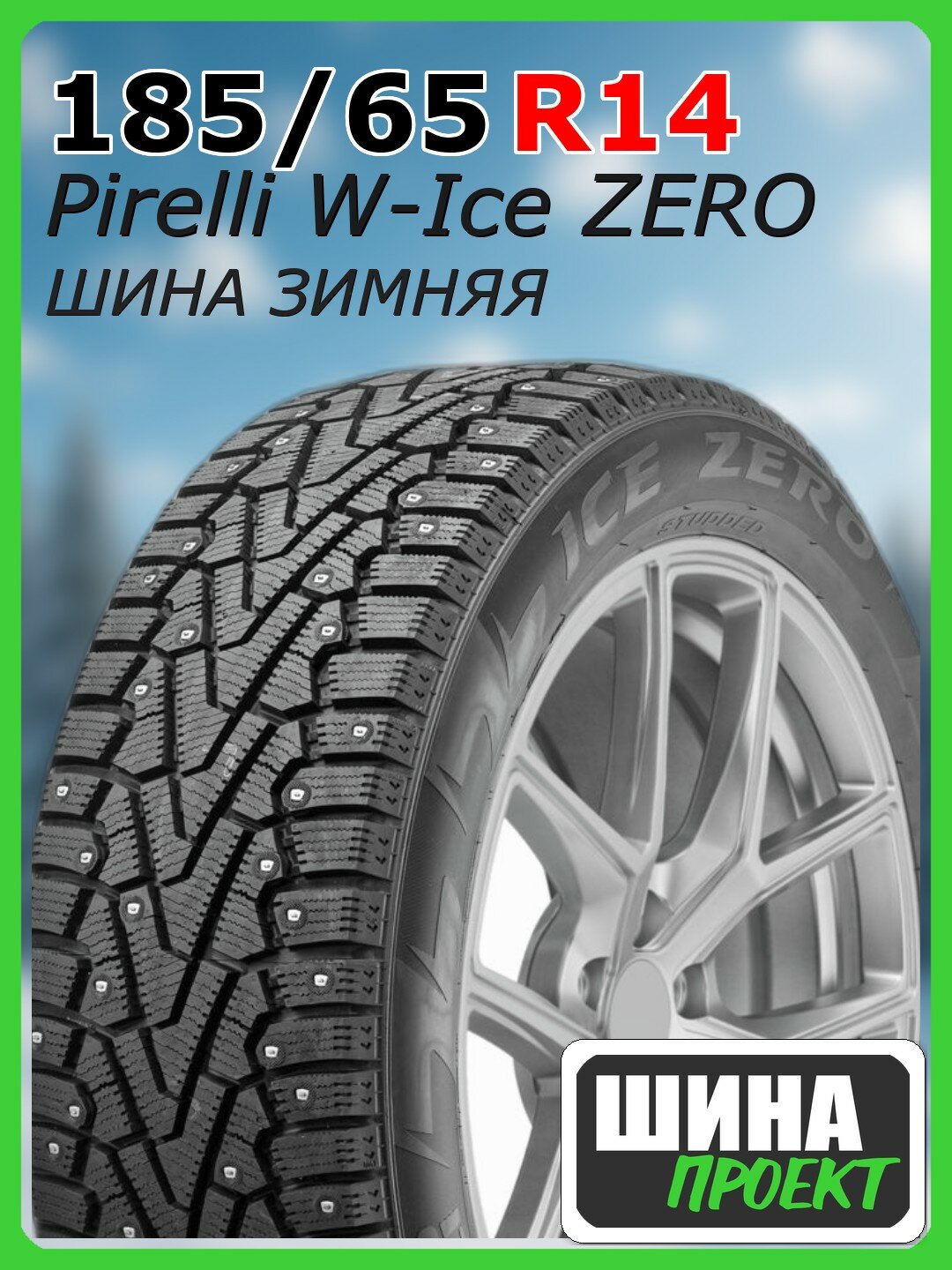 Шина зимняя шипованная 185/65/14 T 86 WINTER ICE ZERO Ш. для легковых автомобилей 4372600
