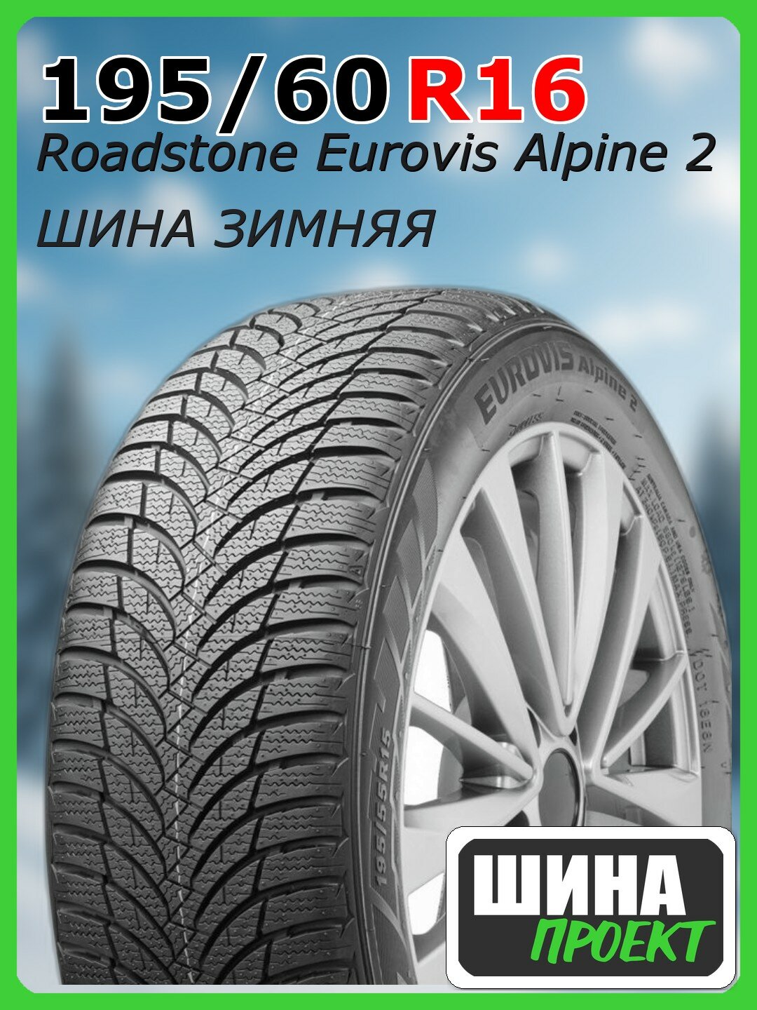 Шина зимняя нешипованная Roadstone 195/60/16 H 89 Eurovis Alpine 2 для легковых автомобилей R19689