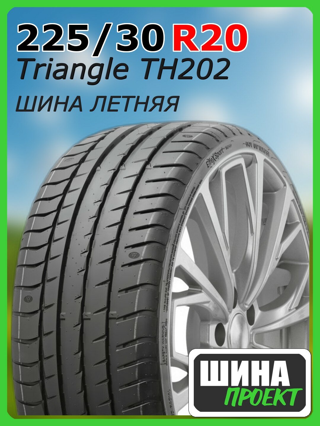 Шина летняя Triangle 225/30/20 Y 85 TH202 XL для легковых автомобилей CBPTH20222P20YFJ