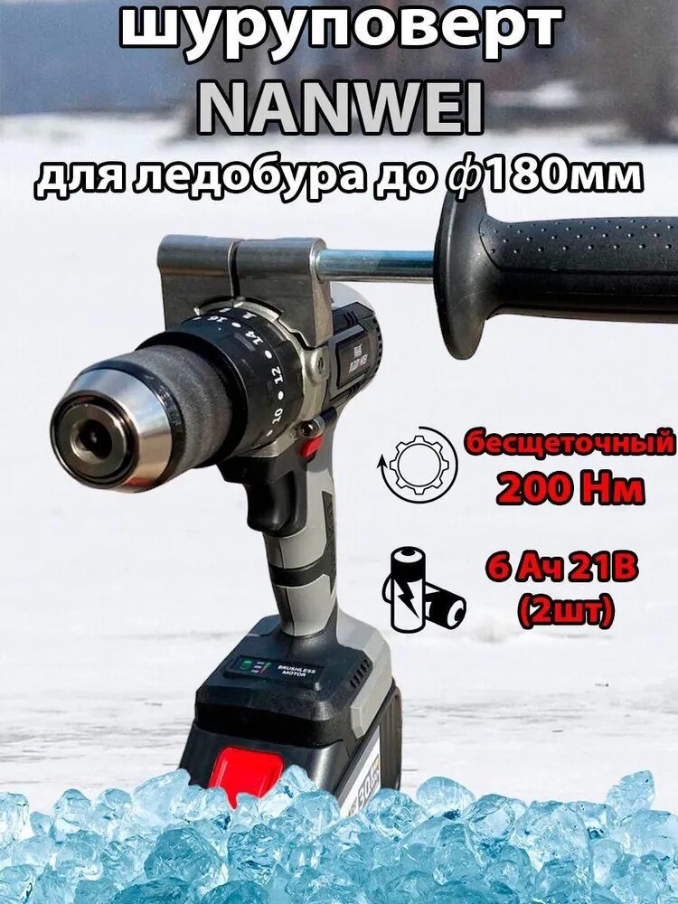 Шуруповерт NANWEI для ледобура до ф180мм бесщеточный 200 Нм 6 Ач 21В (2шт)