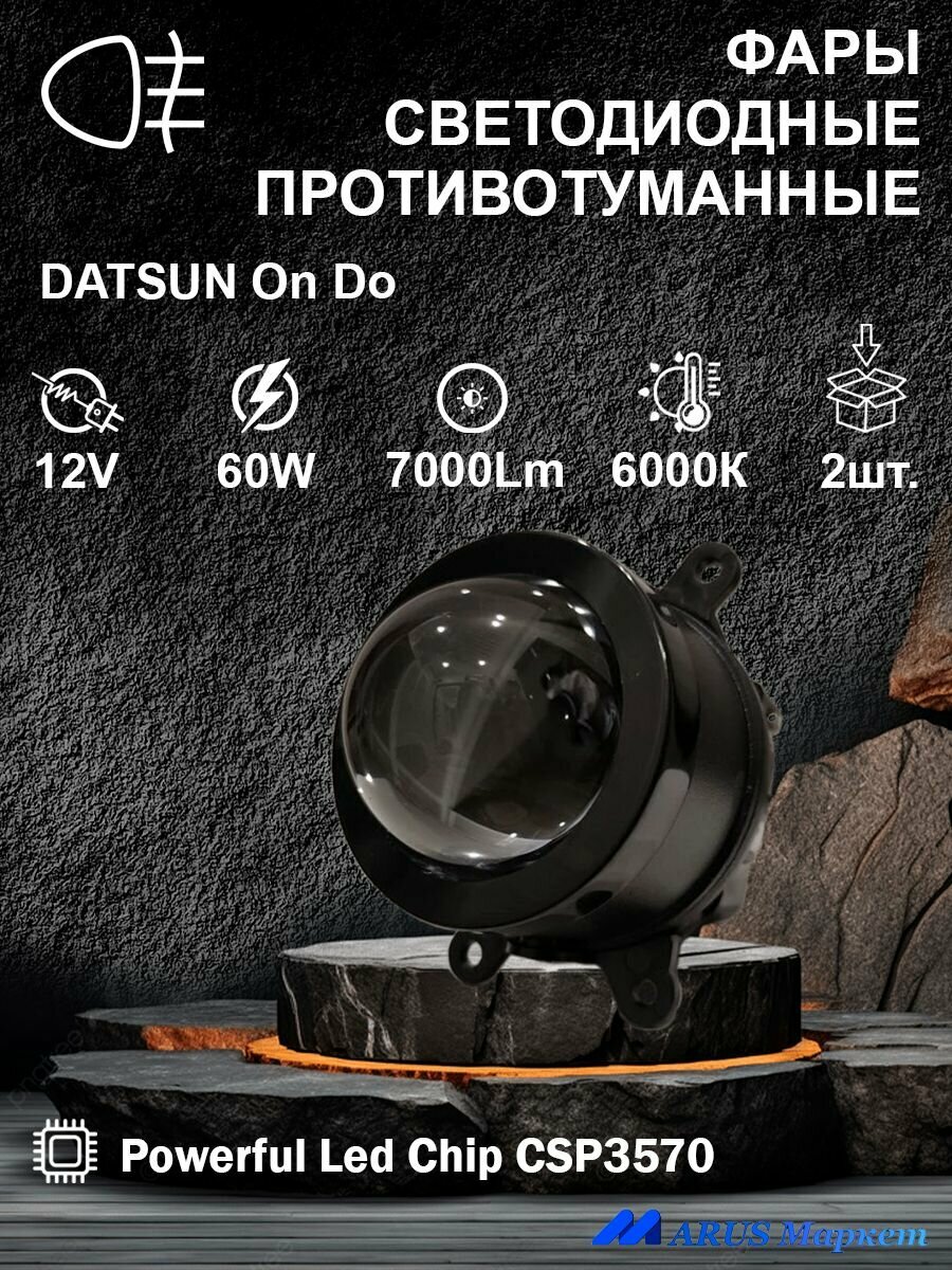Фары противотуманные DATSUN On Do - светодиодные ПТФ линзы 60W, 6000K