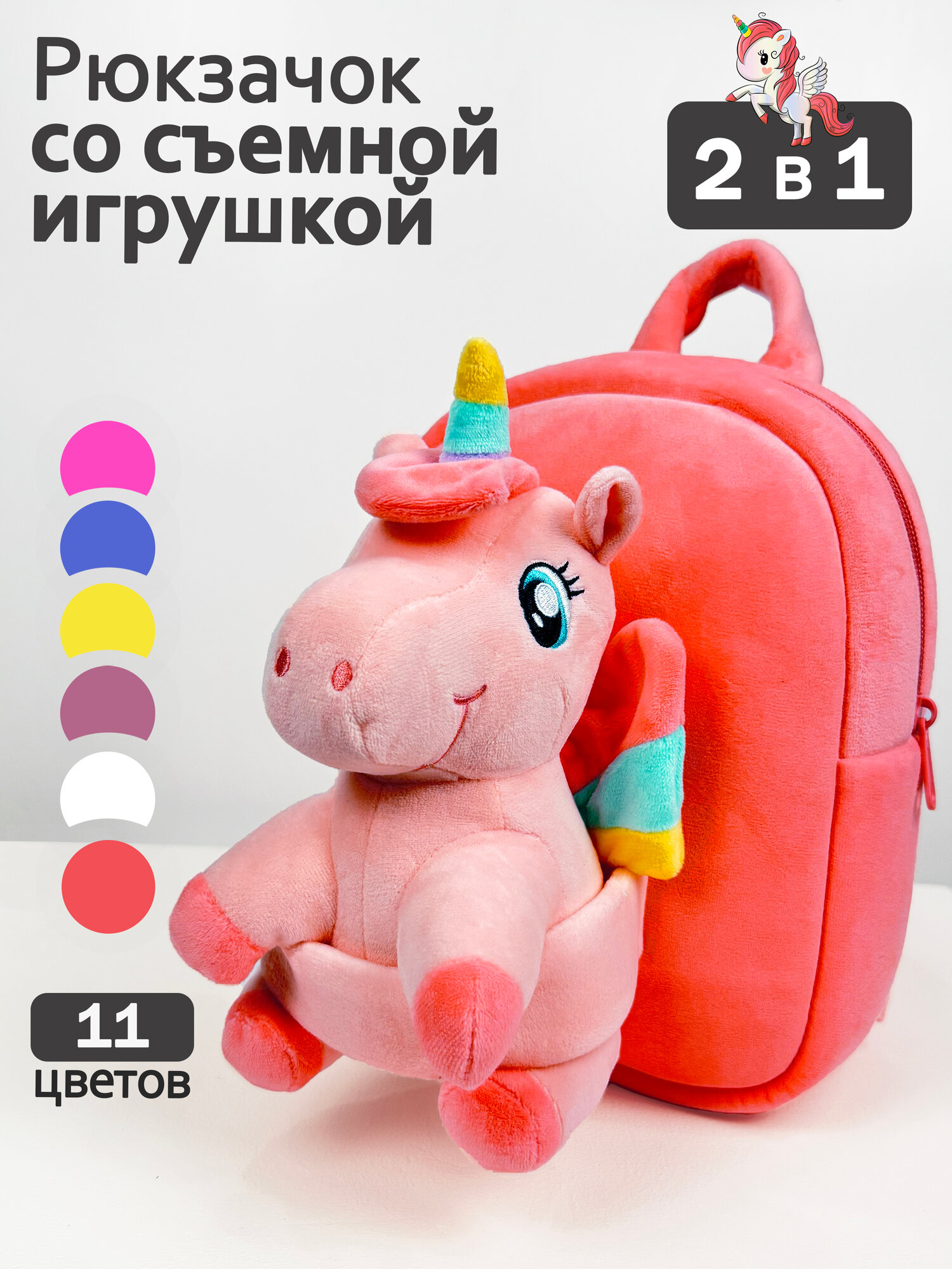 Рюкзак дошкольный в садик с Единорогом детский, со съемной мягкой игрушкой