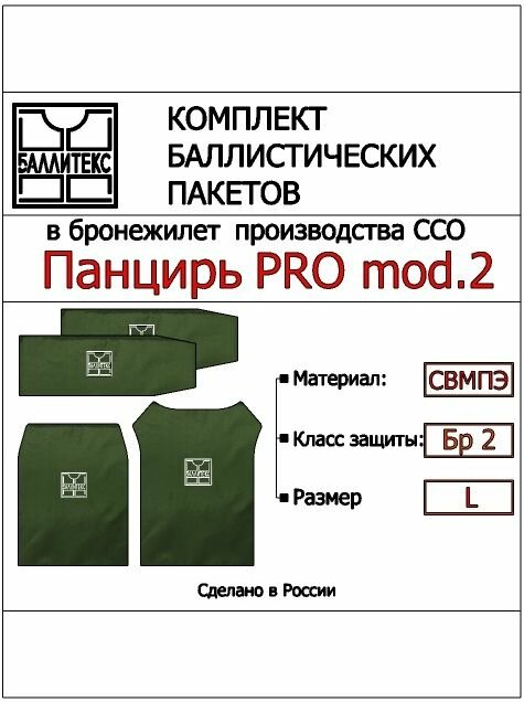 Баллистика для панцирь PRO mod.2 ( L ), Бр2