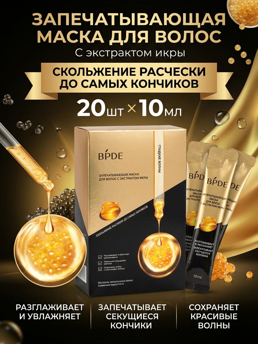 Запечатывающая маска для волос BPDE с экстрактом икры, в саше 20 шт х 10 мл