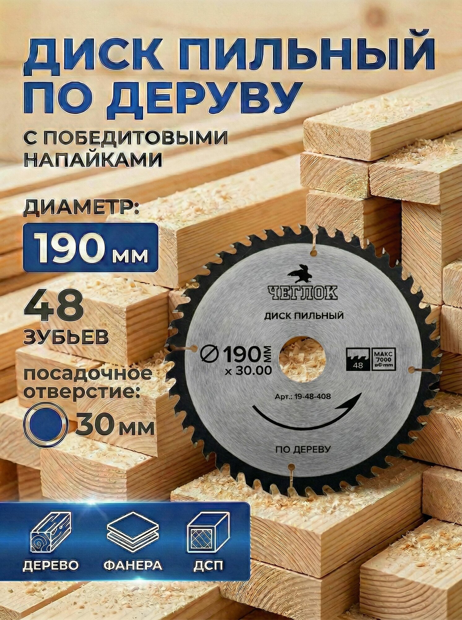 Диск пильный 190 х 30 х 48Т по дереву