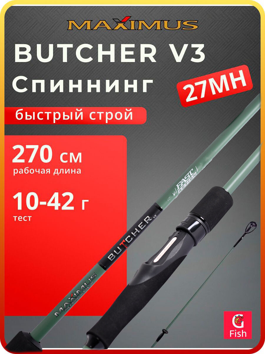 Спиннинг Maximus BUTCHER V3 27MH 2,7m 10-42g штекерный быстрый строй