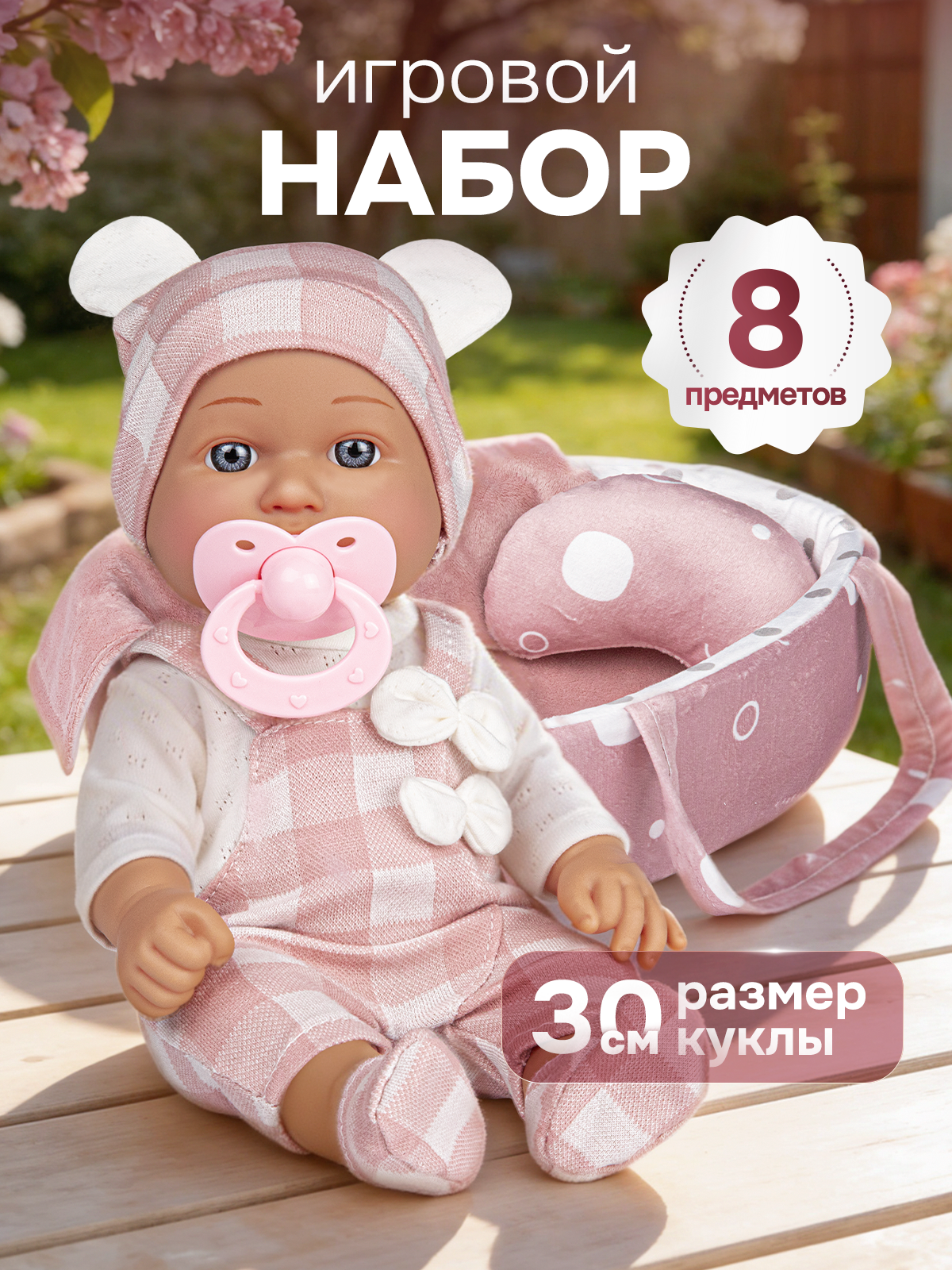 Кукла пупс с кроваткой-переноской, можно купать, 8 предметов, 30 см, в коробке