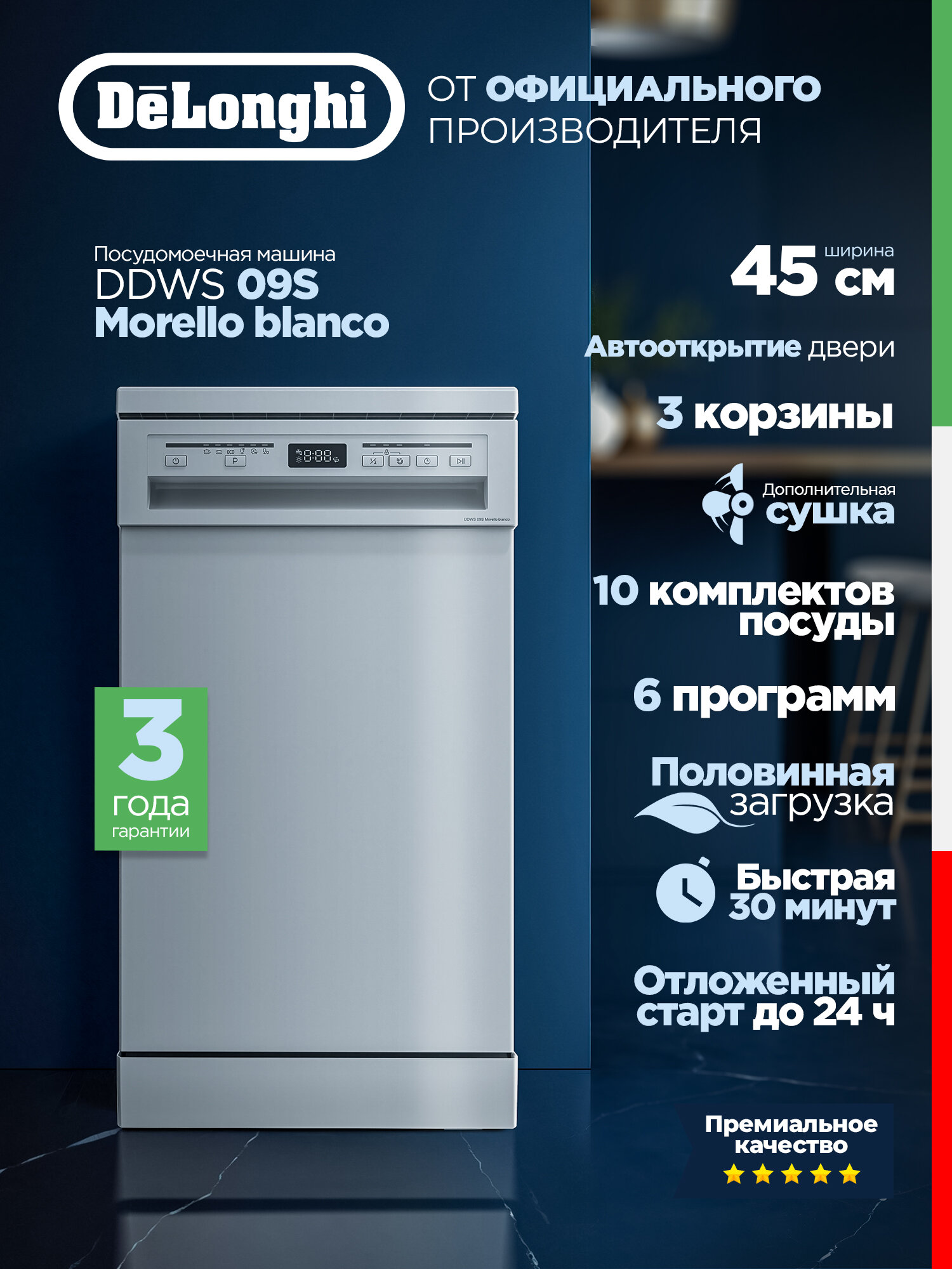 Посудомоечная машина De'Longhi DDWS 09S Morello bianco(2025), узкая, Отдельностоящая, Автооткрытие двери, доп. сушка