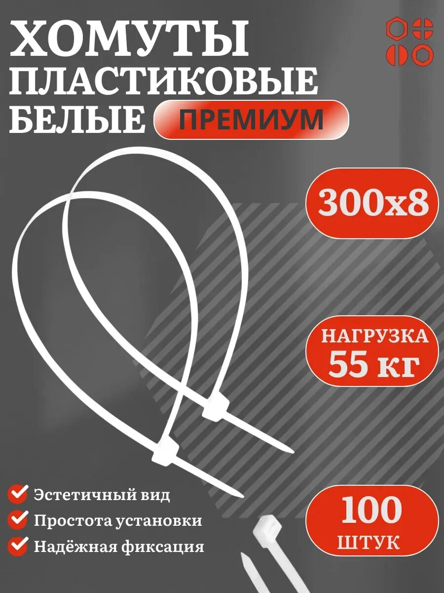 Хомуты пластиковые белые 300х8 мм 100шт. Премиум