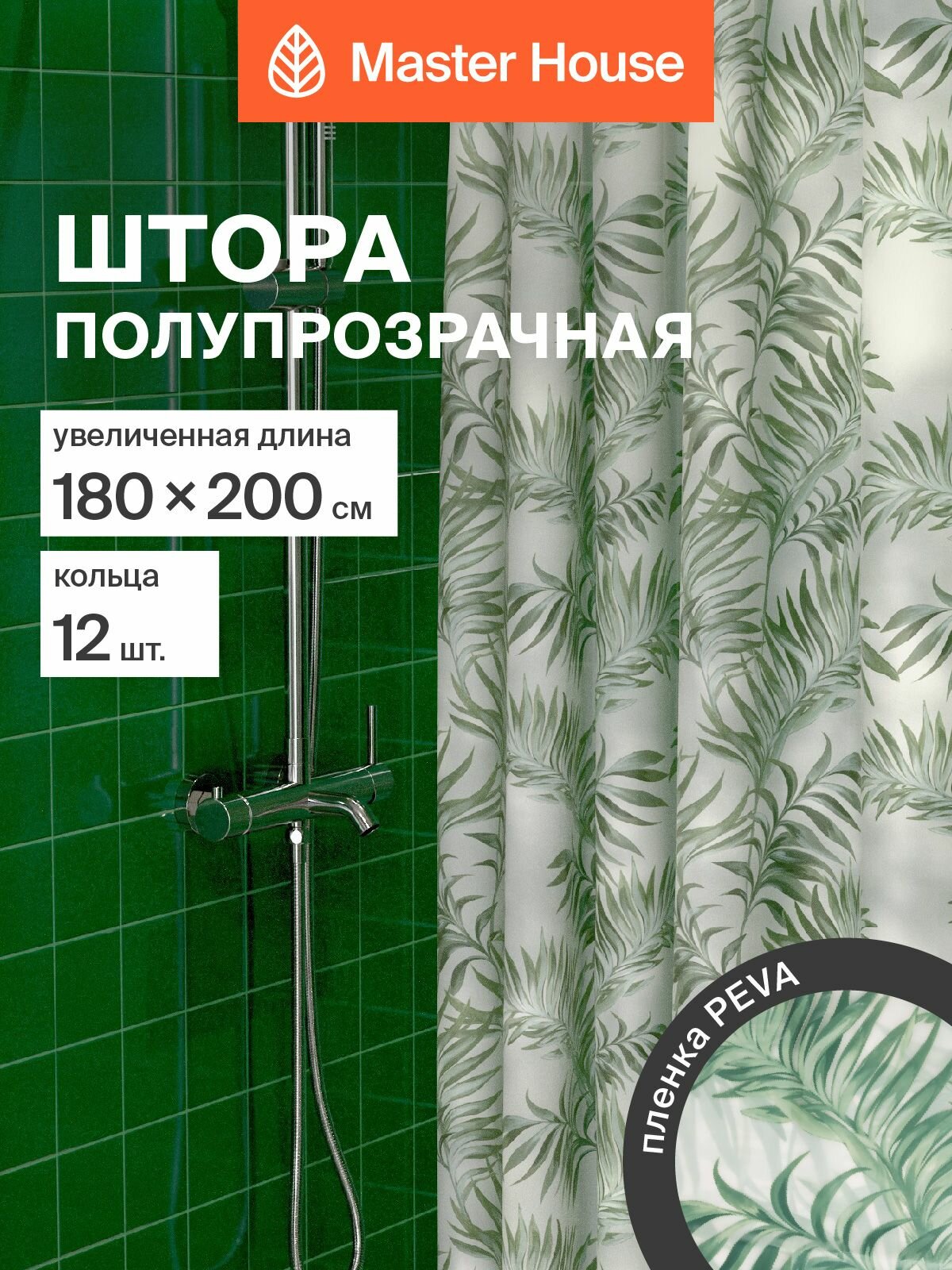 Штора для ванной Master House Вайя PEVA пленка водонепроницаемая, непромокаемая, 180х200см полупрозрачная с листьями