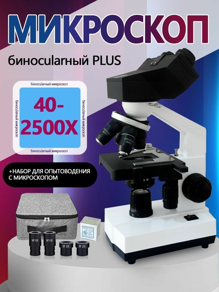 Профессиональный биноcularный биологический микроскоп (40x 2500x), оснащенный стеклами с образцами для микроскопа, входящий в набор микроскопов для домашней и школьной лаборатории.