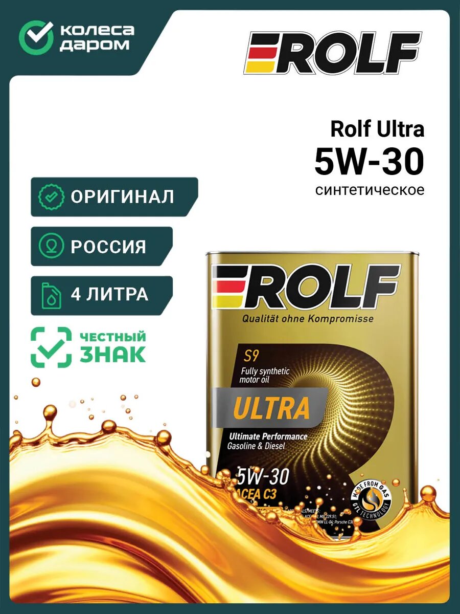 Rolf Ultra 5W-30 C3 SN/CF 4л