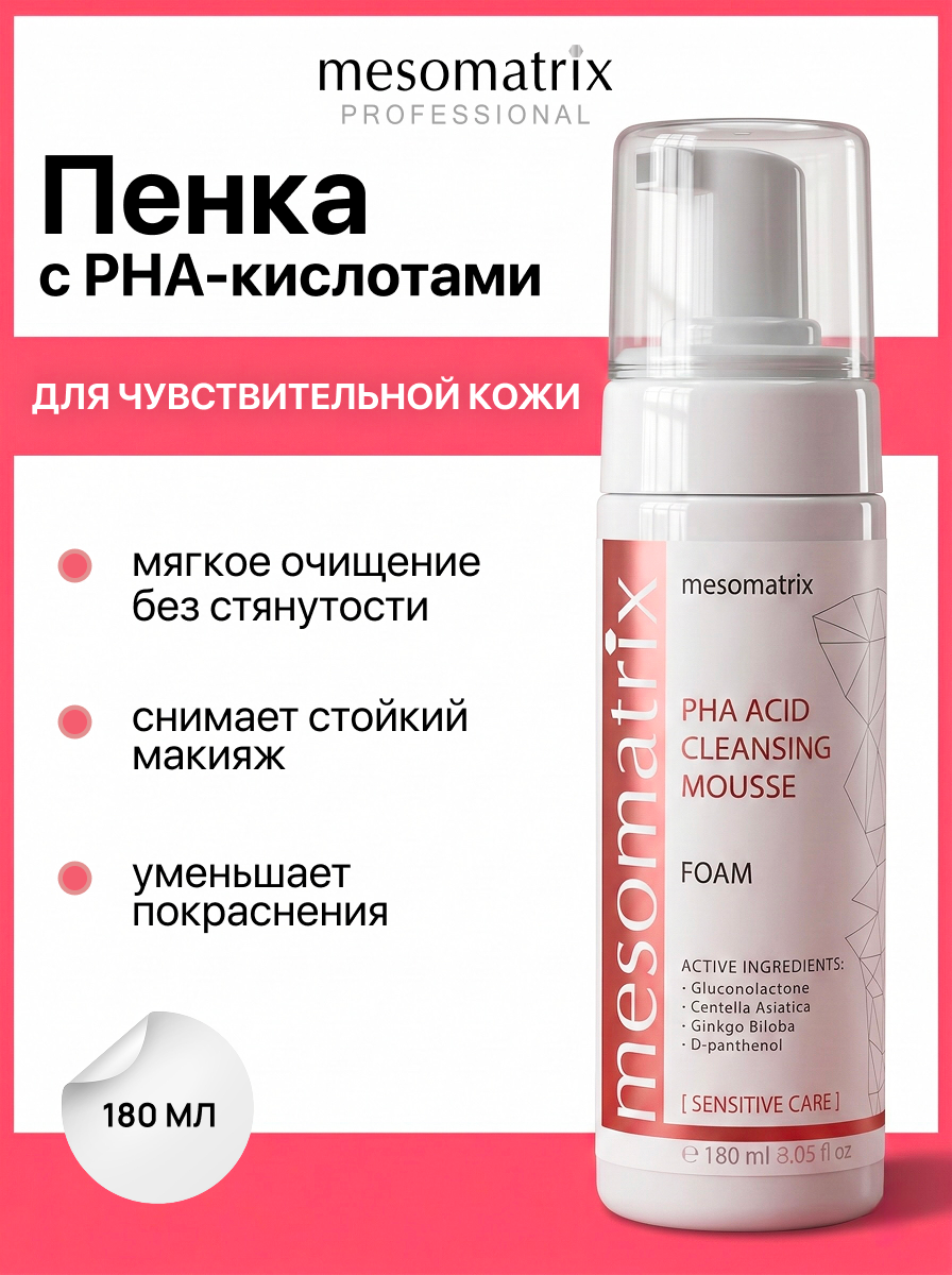 Пенка для умывания с PHA кислотами для чувствительной кожи, Mesomatrix, 180 мл