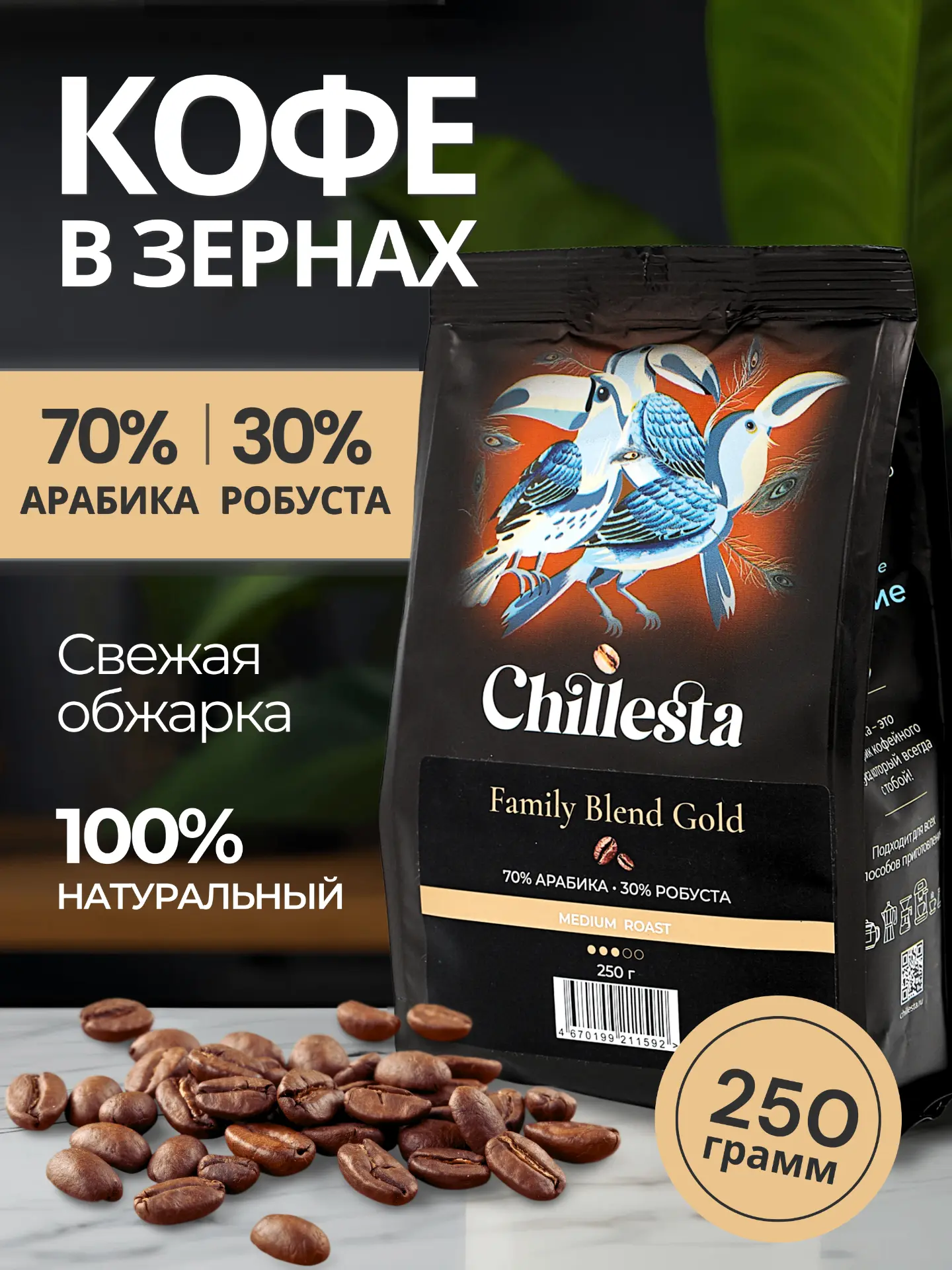Кофе Chillesta, арабика 70%, робуста 30%, средняя обжарка, 250 г
