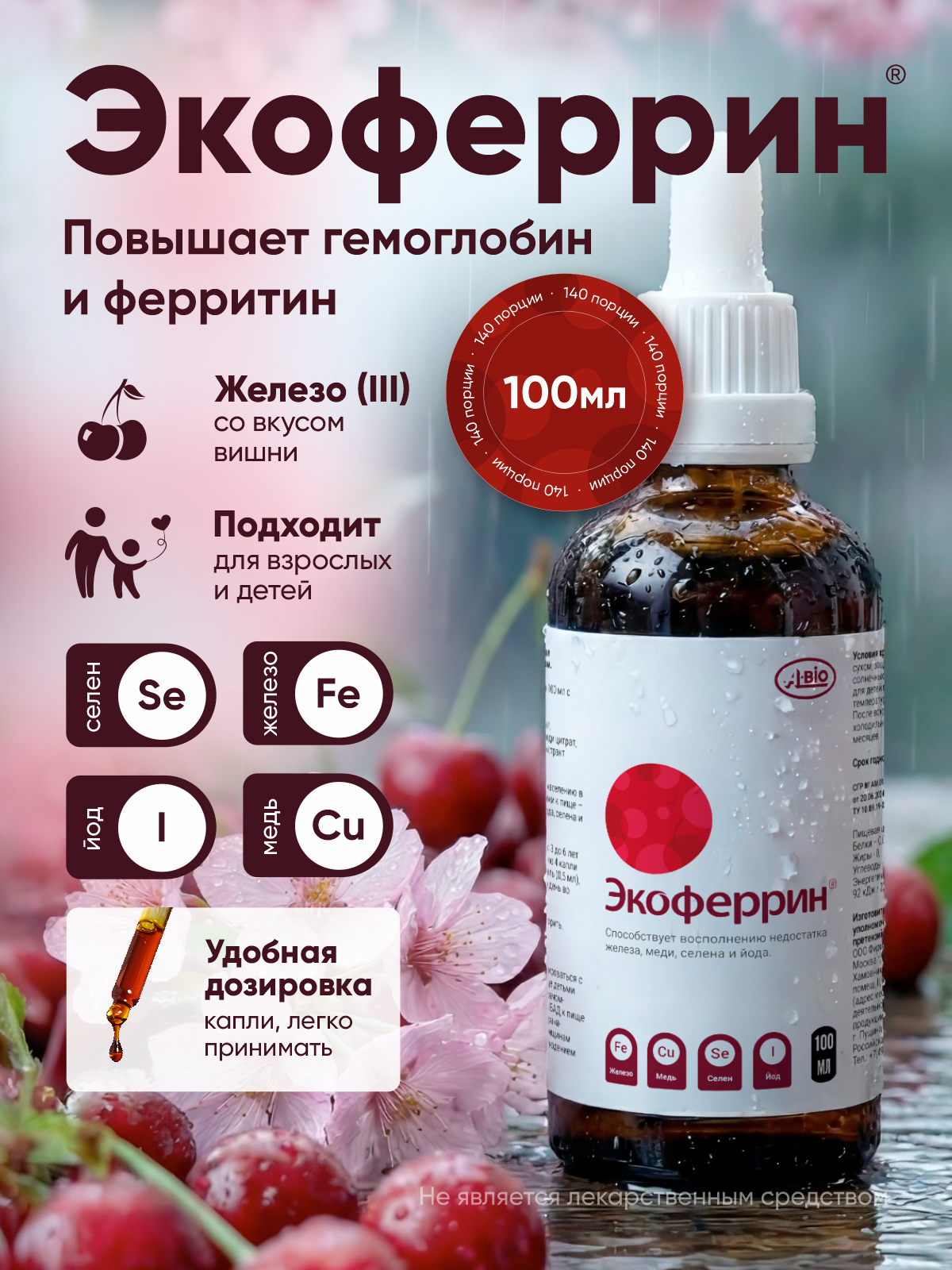 Экоферрин железо селен йод медь 100 мл