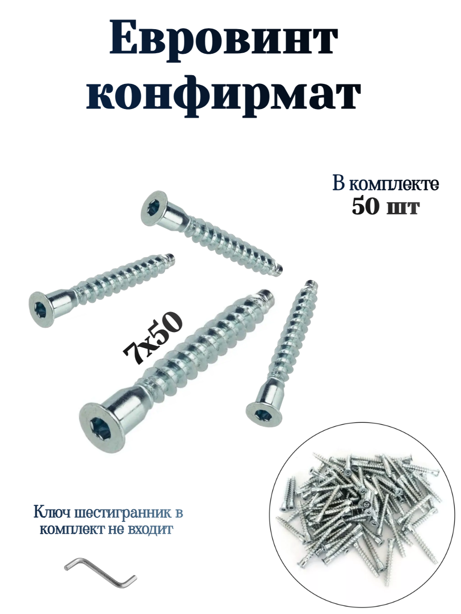 Евровинт, конфирмат ALFUR 7x50мм, в комплекте 50шт, цвет саль