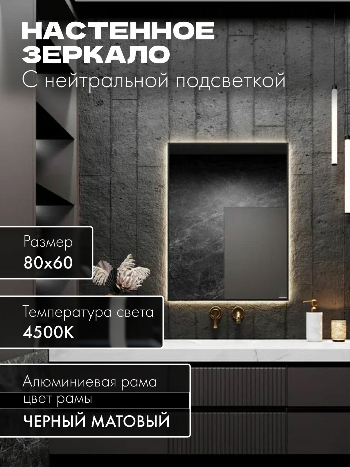 Зеркало в ванную 80х60 см. черное с подсветкой. Свет: Нейтральный белый 4500К В алюминиевой раме настенное MOONRISE