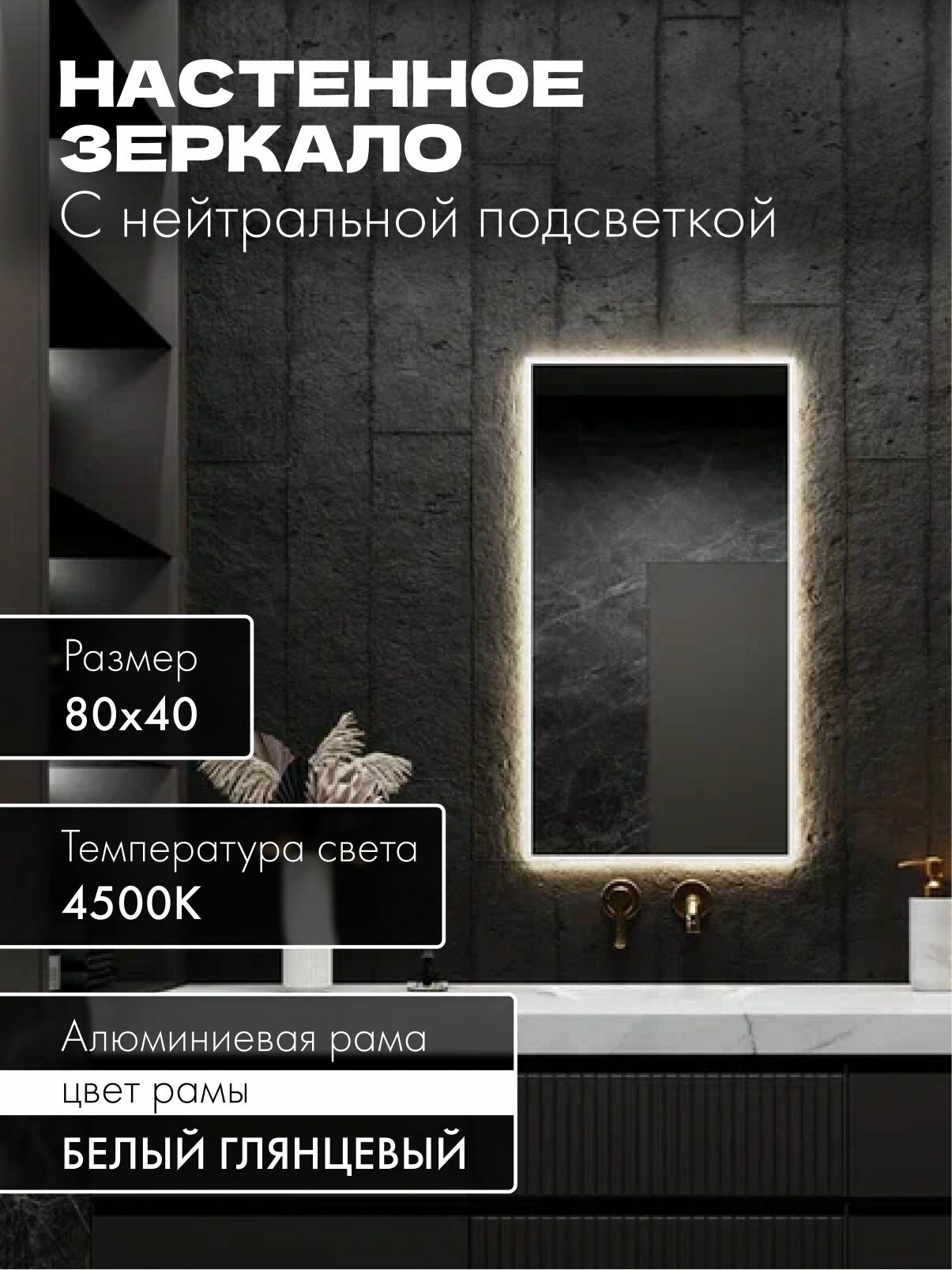 Зеркало в ванную 80х40 см. белое с подсветкой. Свет: Нейтральный белый 4500К В алюминиевой раме настенное MOONRISE