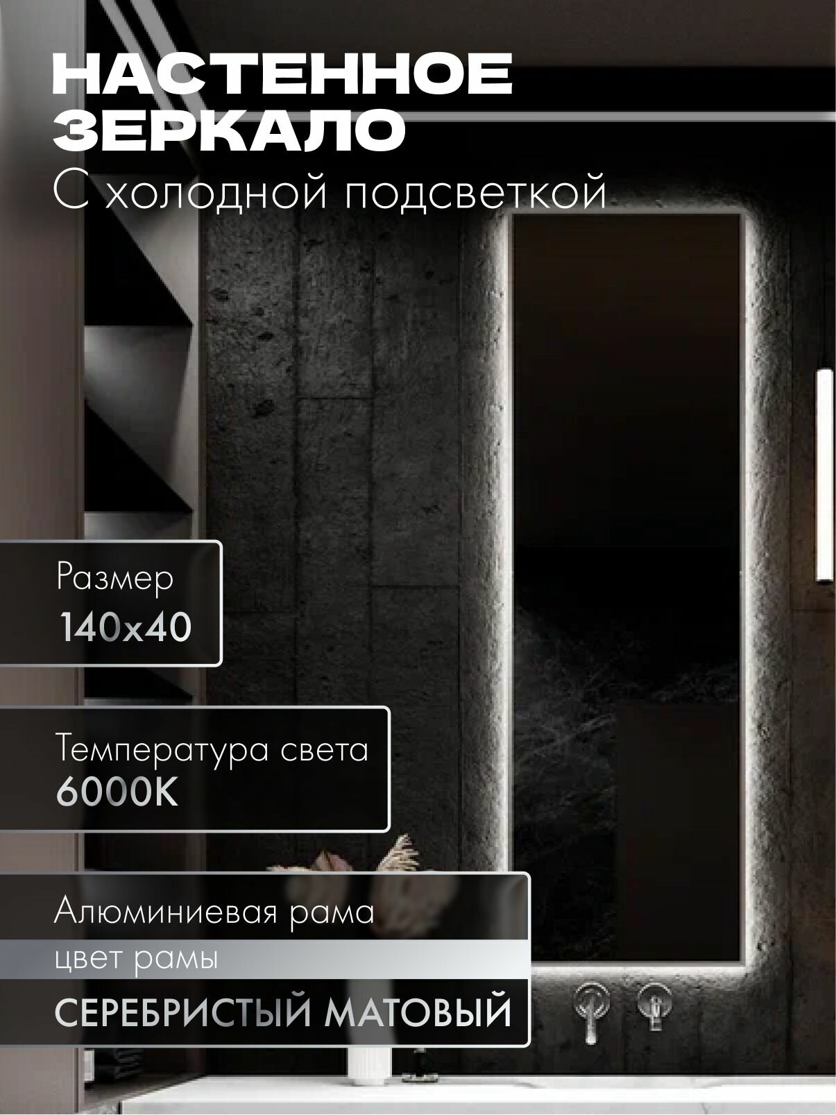 Зеркало в ванную 140х40 см. серебро с подсветкой. Свет: Холодный белый 6000К В алюминиевой раме настенное MOONRISE