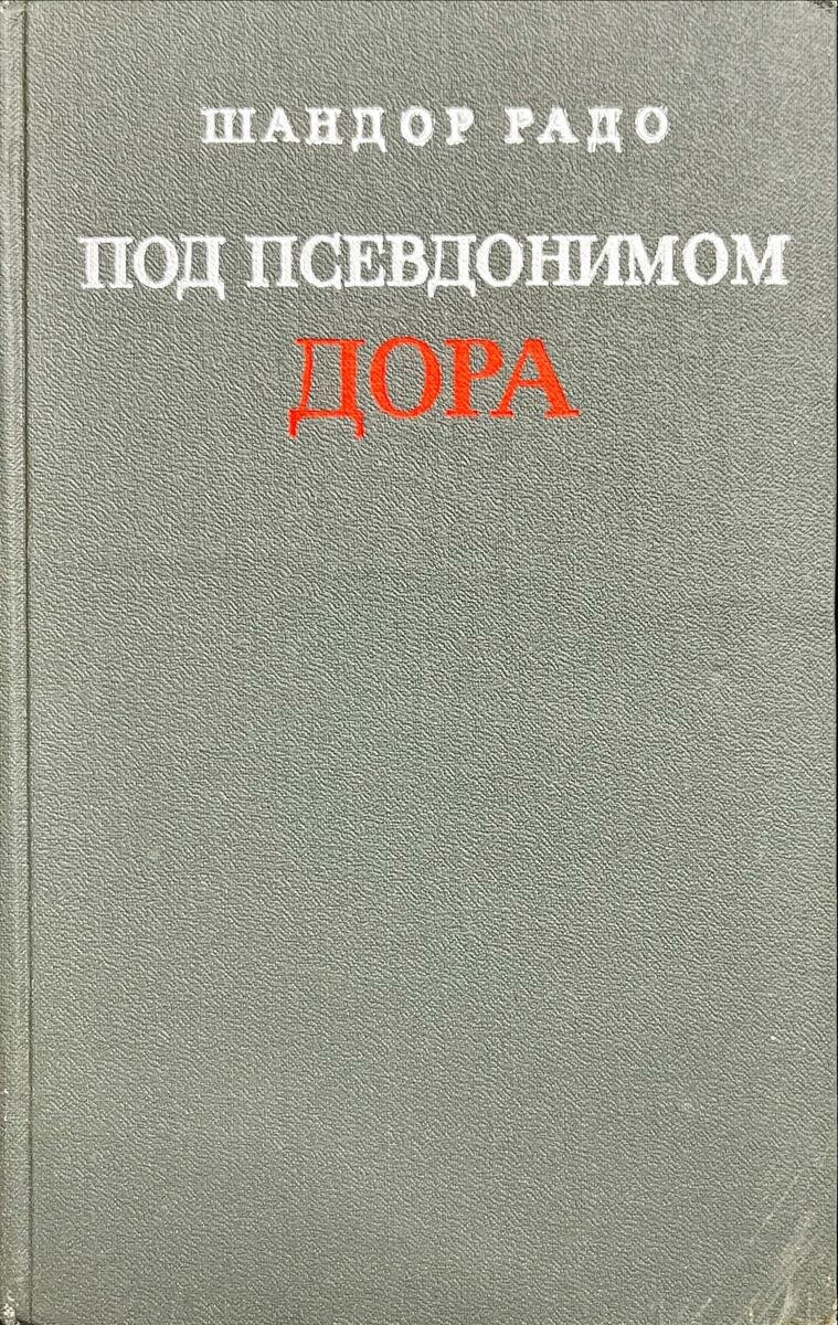 Шандор Радо. Под псевдонимом Дора