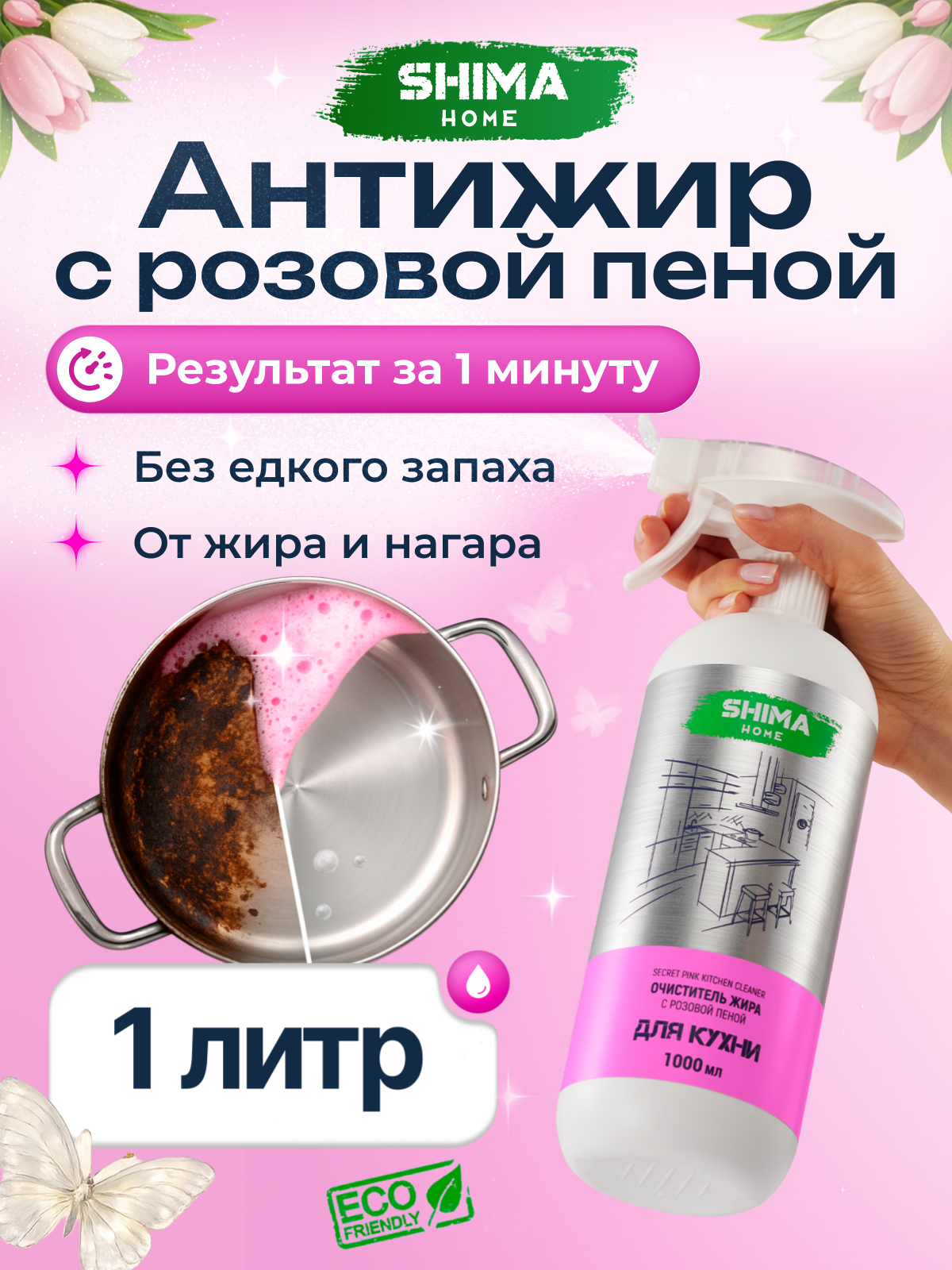 Антижир SHIMA HOME SECRET PINK KITCHEN CLEANER чистящее средство для кухни, жироудалитель с индикатором цвета, 1000 мл