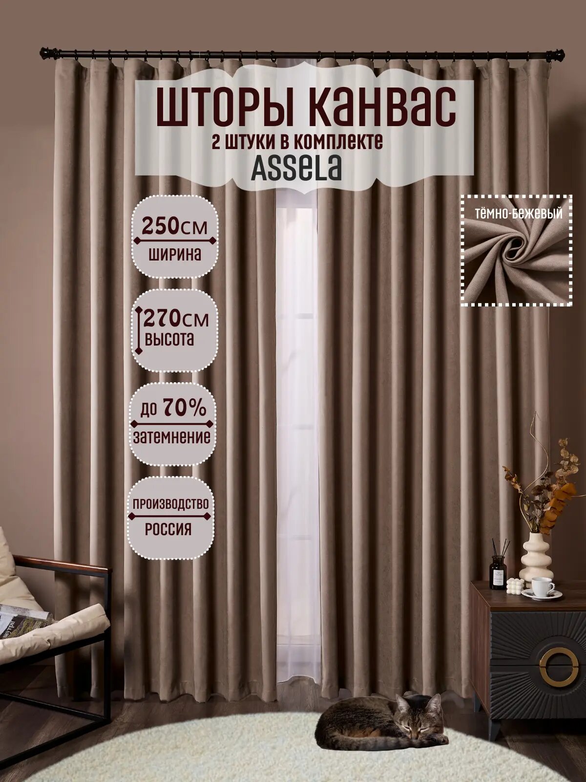 Шторы темно-бежевые 250x270 см, канвас, непрозрачные, комплект 2шт.