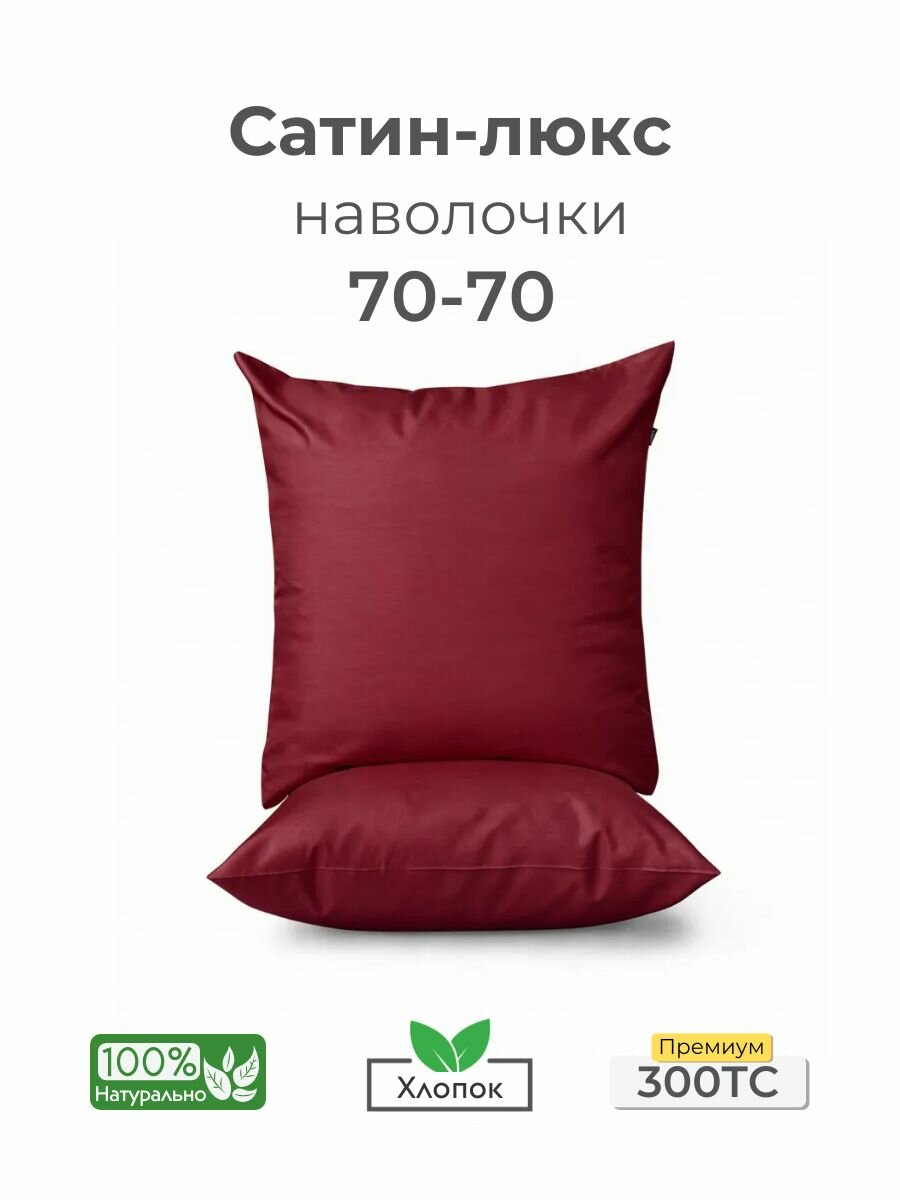 Наволочки, 70x70, 2 шт, сатин люкс, бордовый, Coho Home
