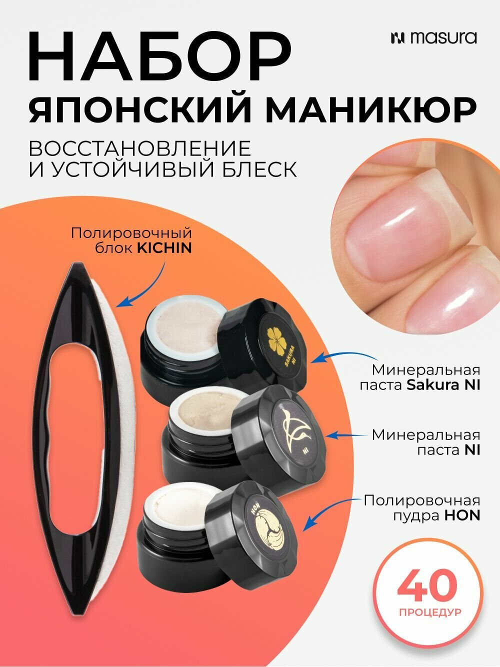 Masura Набор для укрепления ногтей, японский маникюр Паста SAKURA (1шт)* Паста NI ( 1шт)* Пудра HON (1шт), Кичин (1 шт)5 гр. 806-2