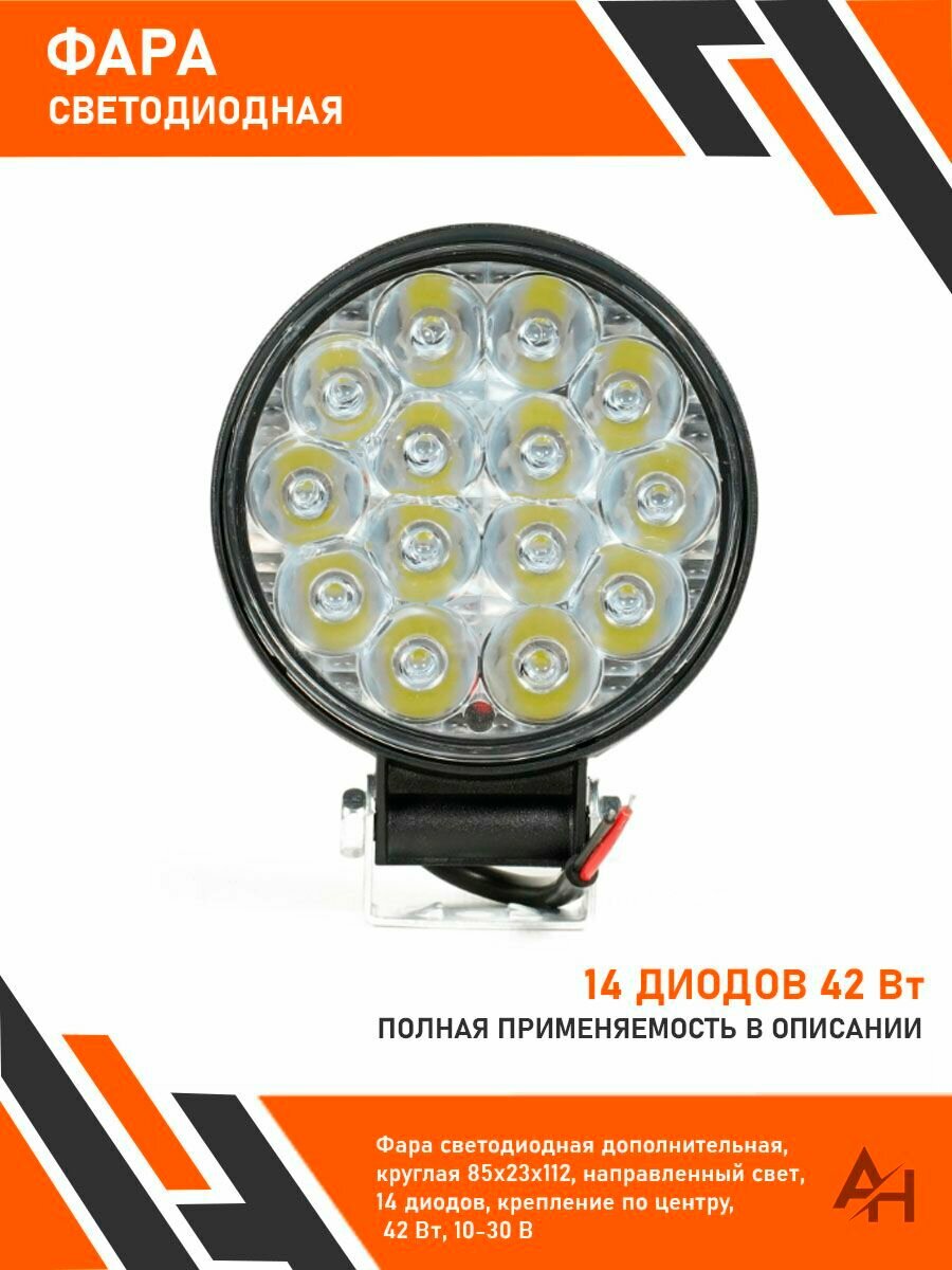 Фара светодиодная дополнительная, круглая 85х23х112, направленный свет, 14 диодов, крепление по центру, 42 Вт, 10-30 В. Арт. АЕ42R-14LED-НC-MINI
