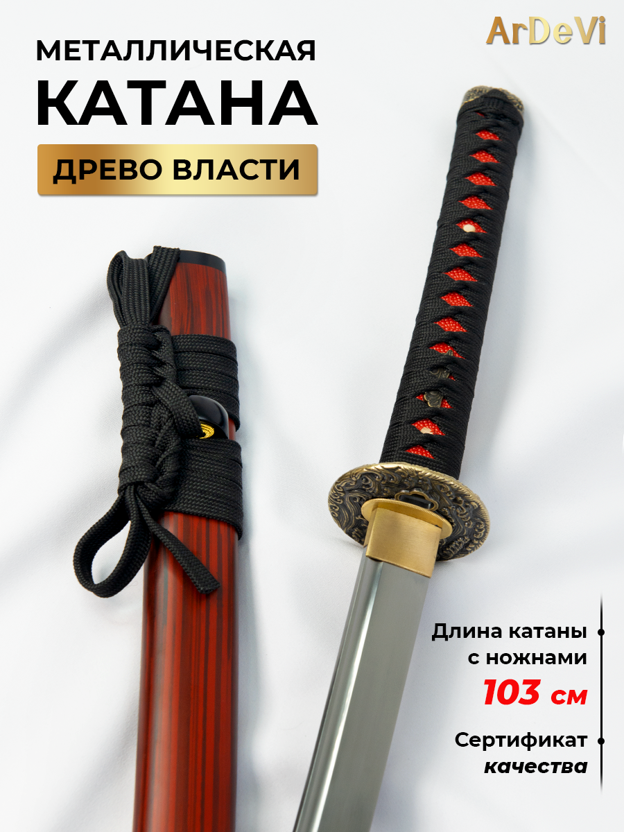 Катана металлическая сувенирная Древо власти, 103 см сталь 1045