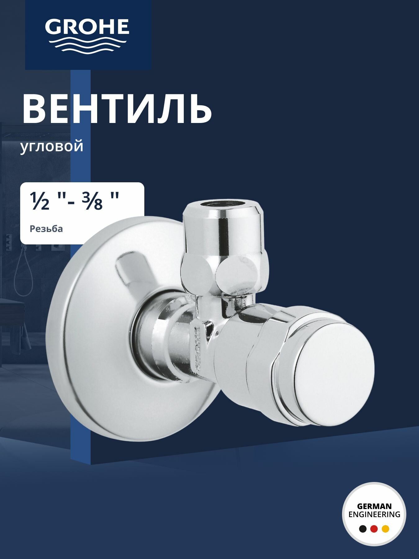 Вентиль угловой GROHE 1/2-3/8 для подключения смесителей, хром (41263000)