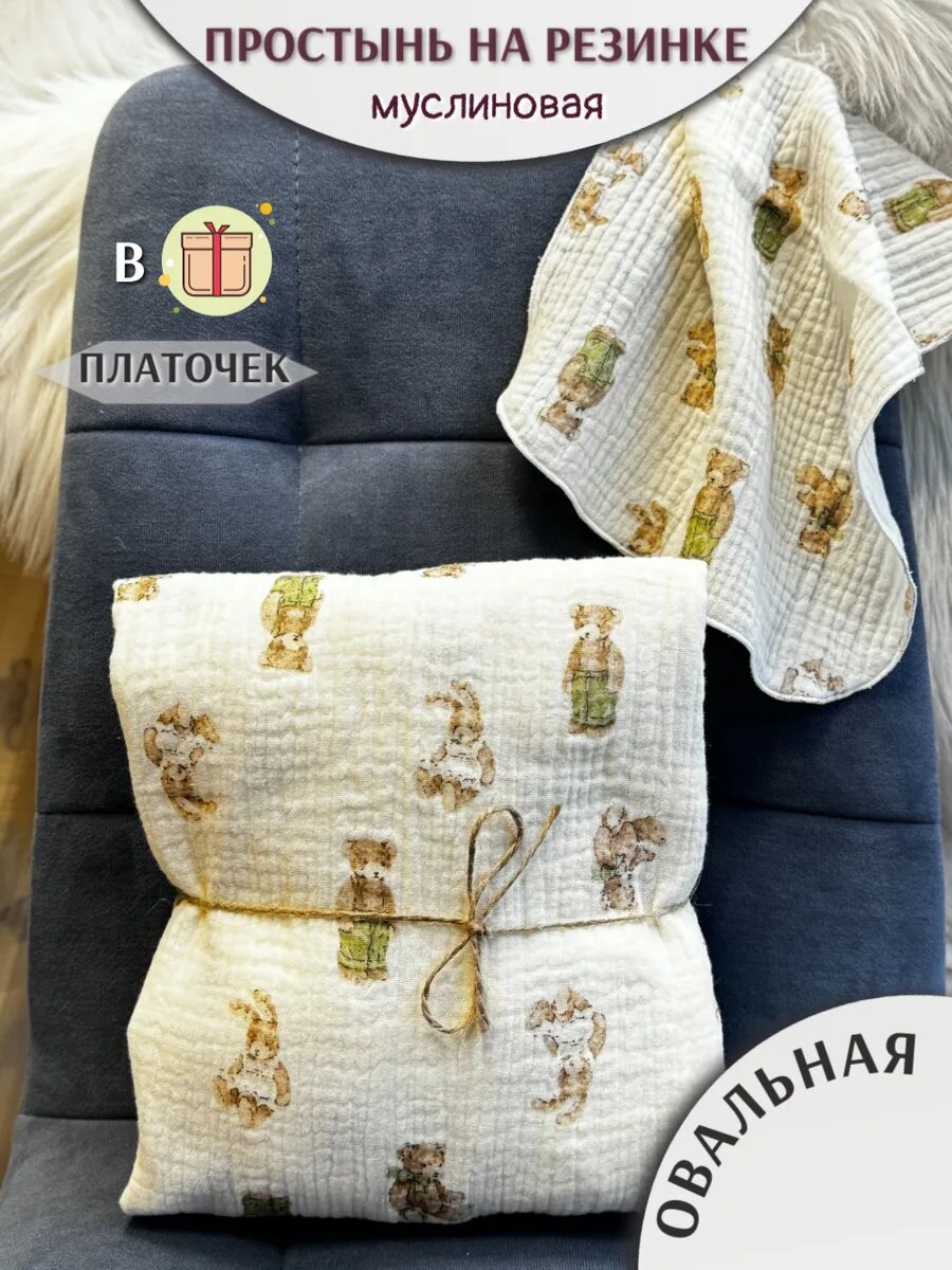 Муслиновая простынь овальная на резинке, платочек в подарок
