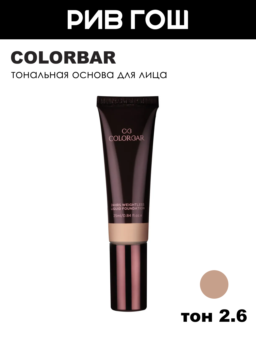COLORBAR 24 Hrs Weightless Liquid Foundation Тональная основа 24 часа стойкости, 25 мл, FW 2.6