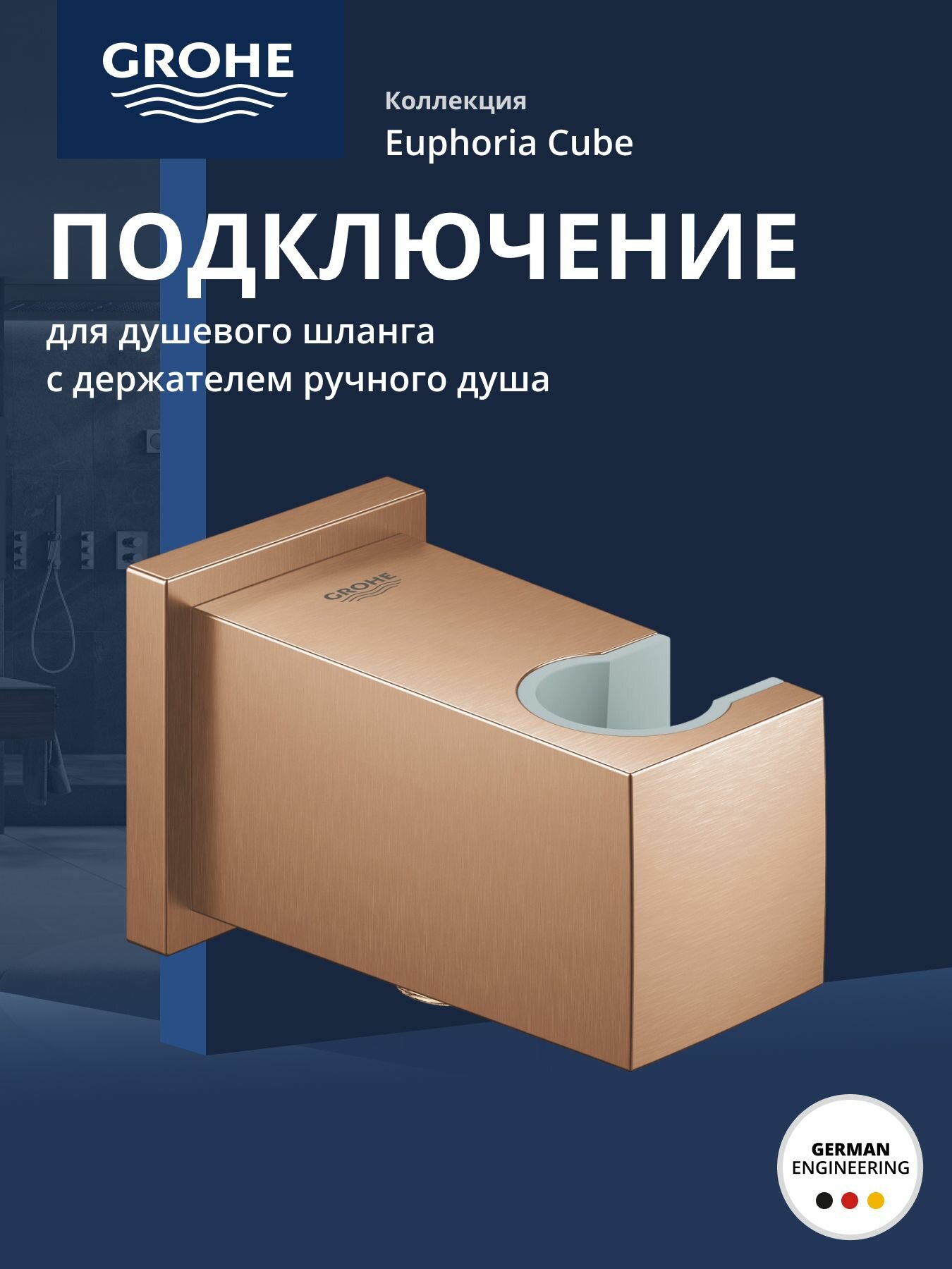 Подключение для душевого шланга и держатель для ручного душа GROHE Euphoria Cube, теплый закат матовый (26370DL0)