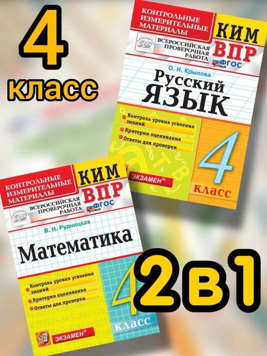 КИМ ВПР 4 класс Математика Русский язык ФГОС Новый